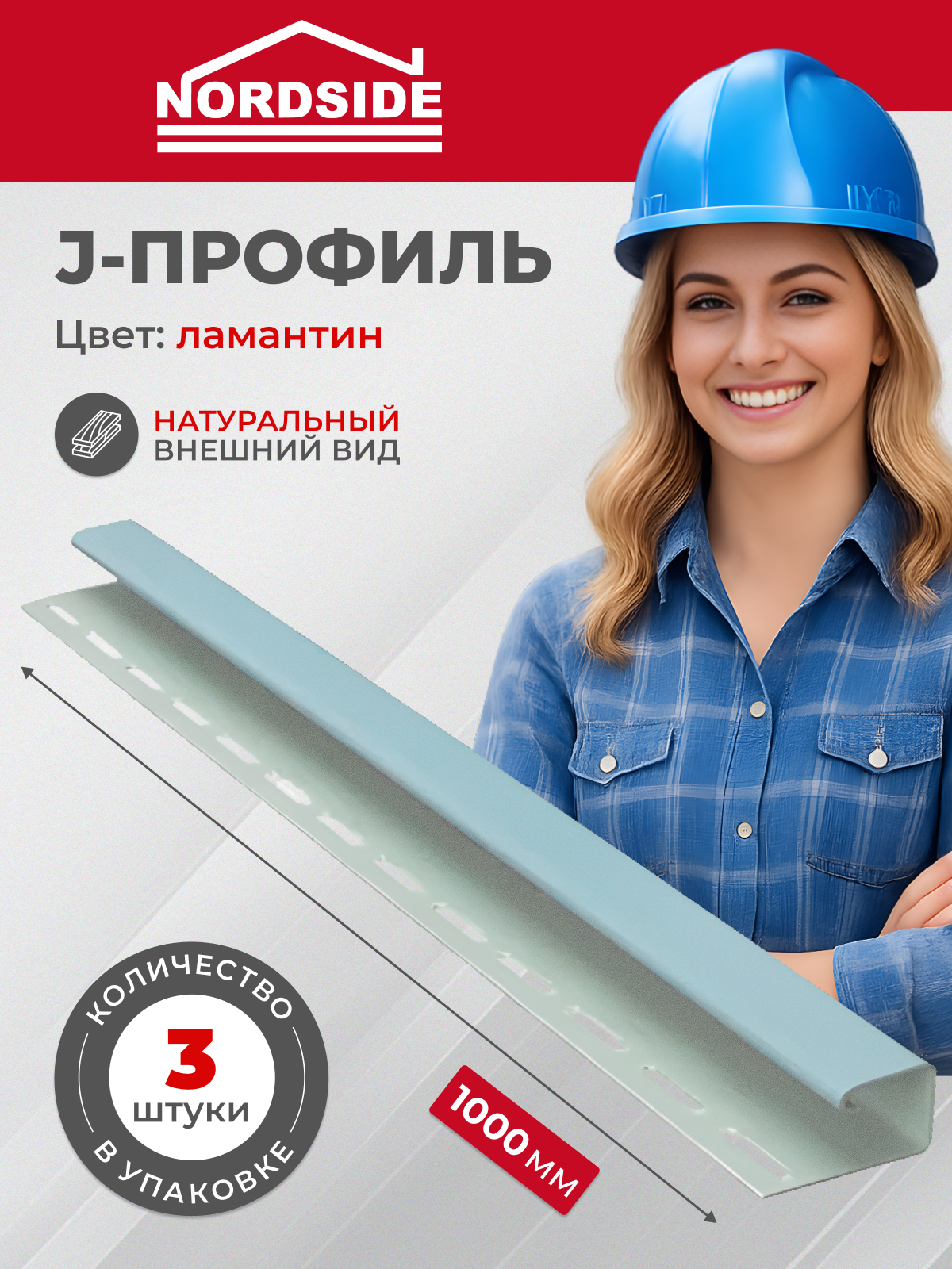 J-профиль Nordside ламантин, 1 м х 3 шт, ПВХ, торцевая планка