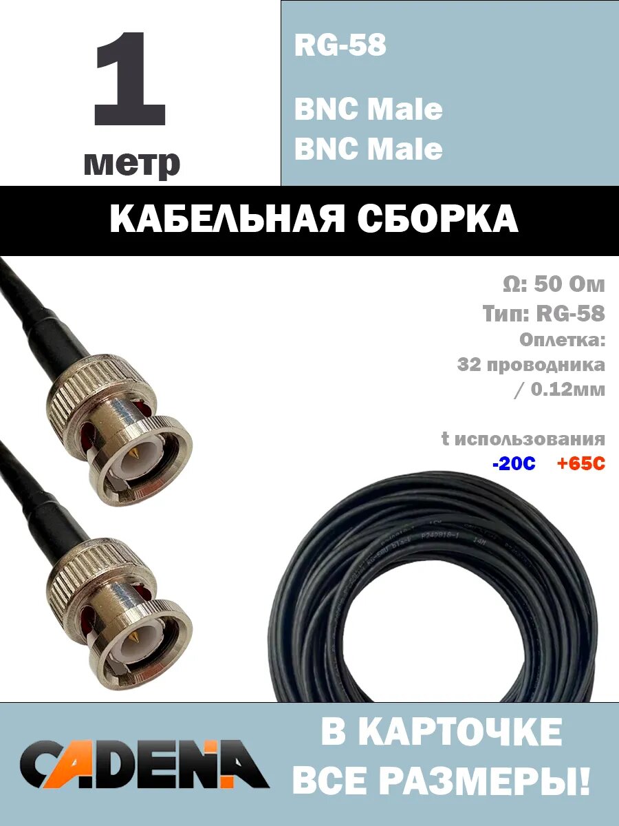 Кабельная сборка BNC male - BNC male, RG58, 1 метр, черный цвет