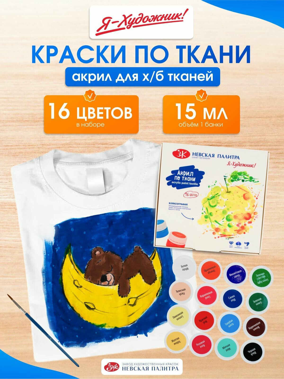 Акриловая краска для ткани и одежды Я-Художник! набор для детского творчества 16 цветов по 15 мл
