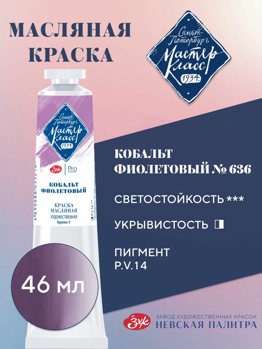 Мастер-Класс Масляные краски для рисования 46 мл кобальт фиолетовый №636