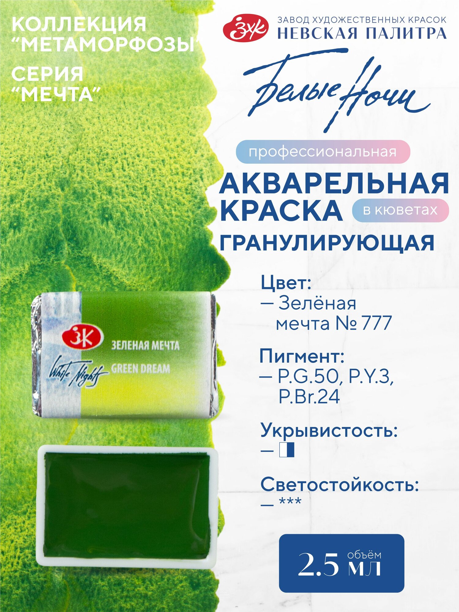 Белые ночи Акварельная краска художественная для рисования Зеленая мечта кювета 2,5мл