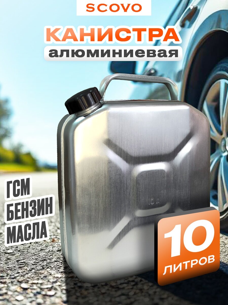 Канистра алюминиевая 10 литров для бензина и других ГСМ, канистра лёгкая и удобная
