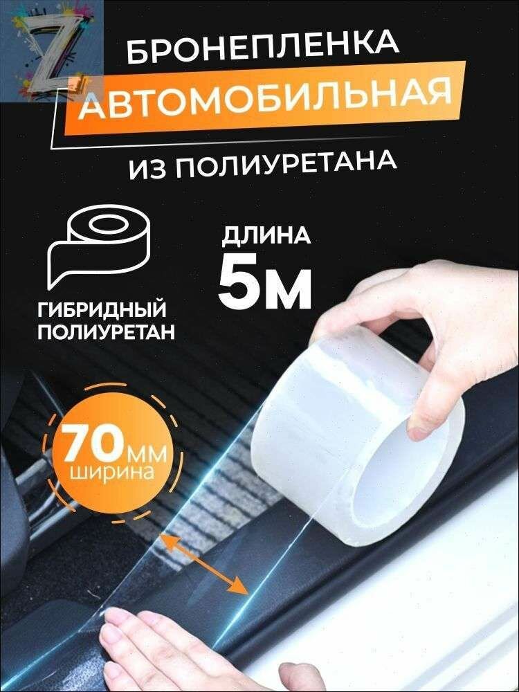 Пленка защитная для автомобиля, 1 шт.