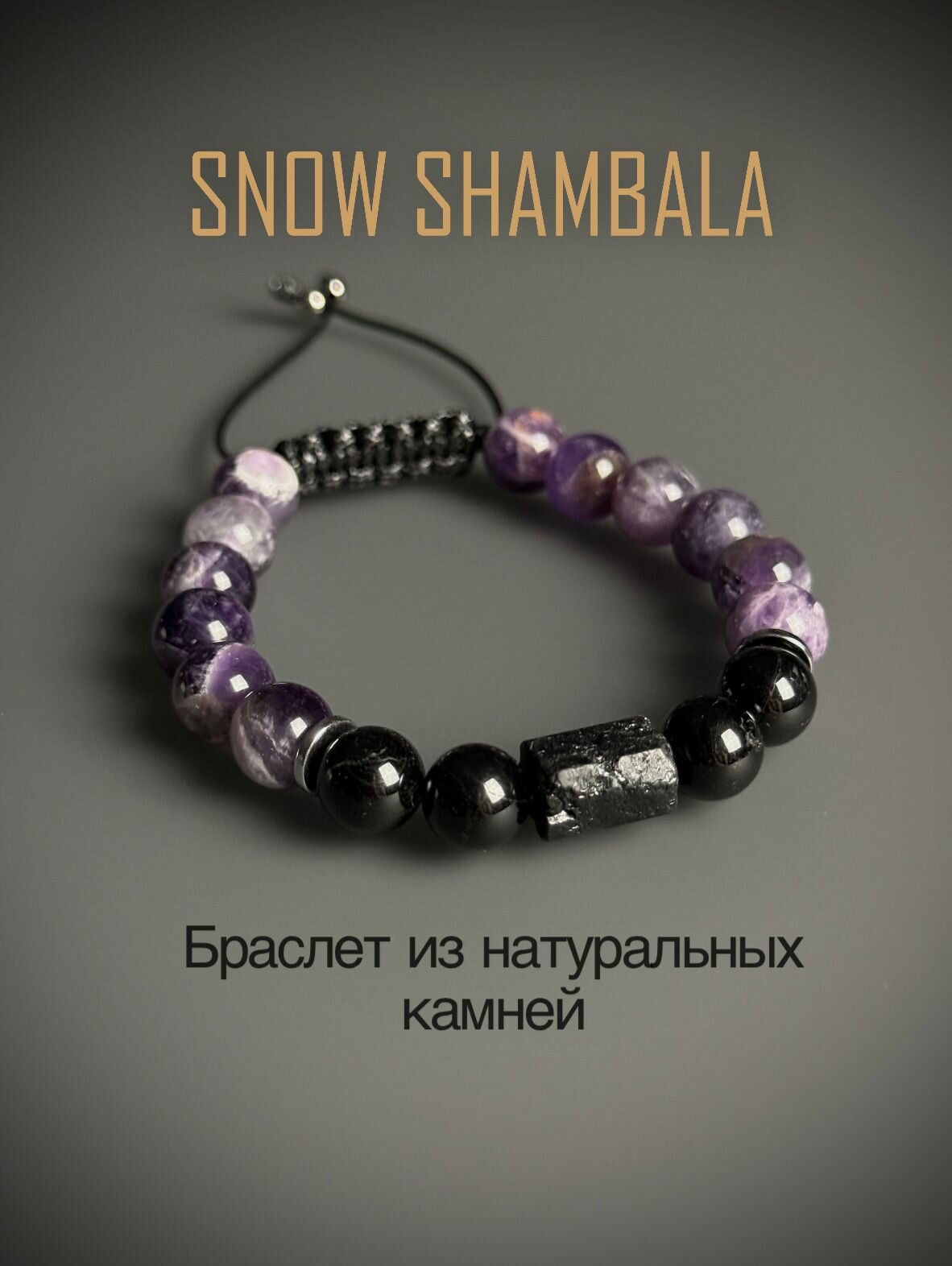 Браслет SNOW SHAMBALA, турмалин, аметист