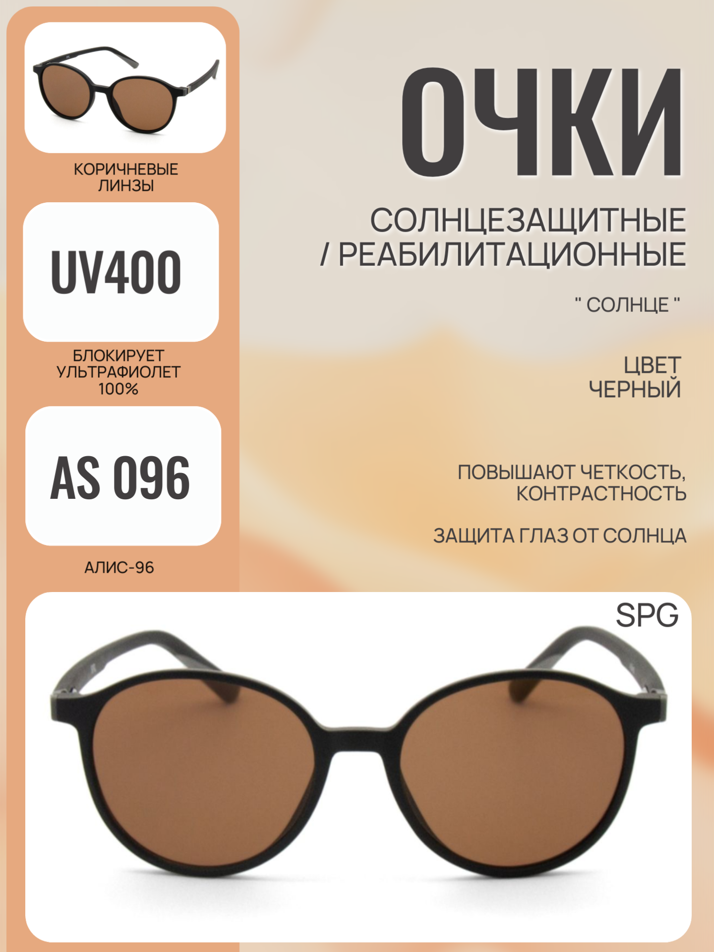 Солнцезащитные очки SPG