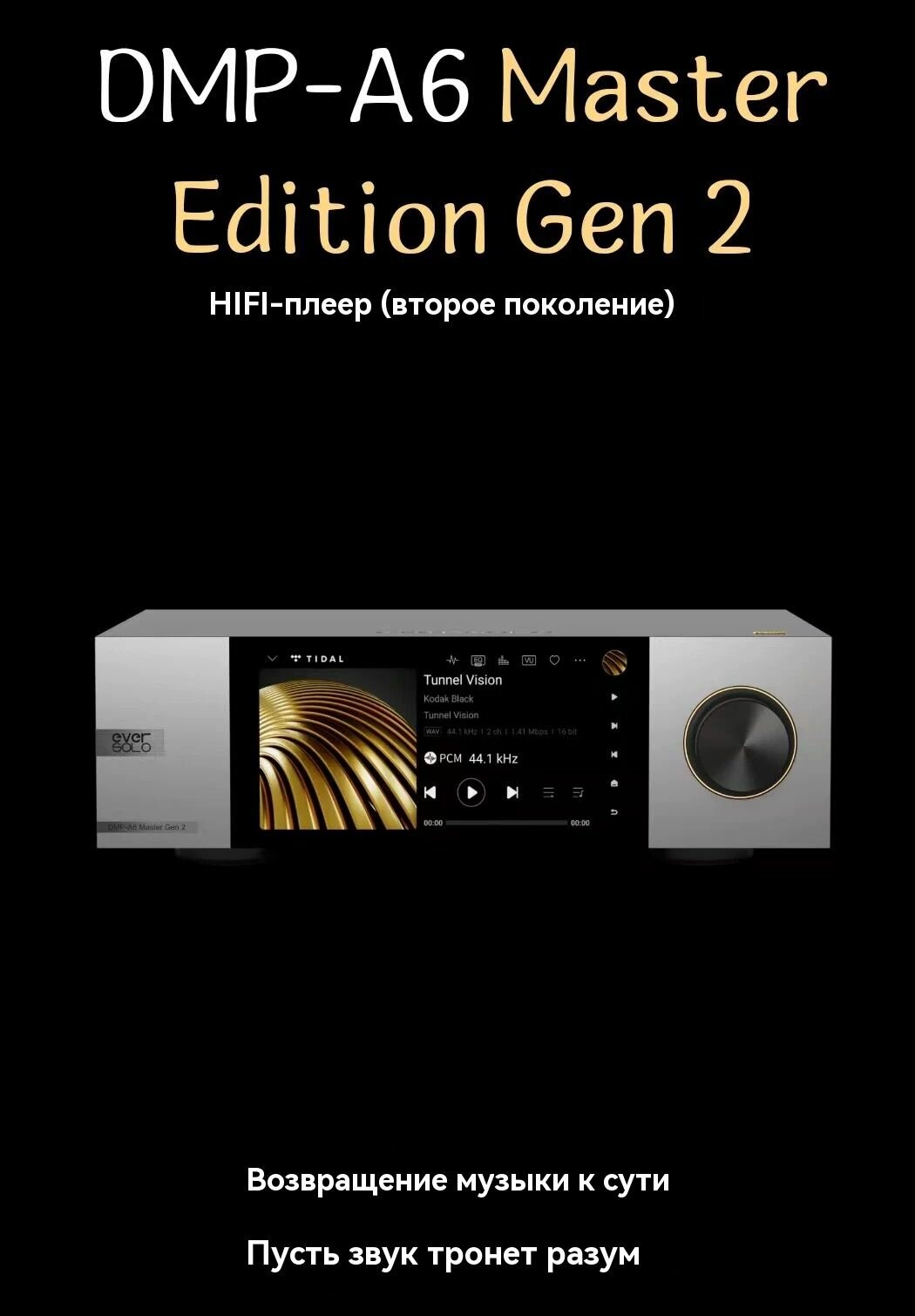 Eversolo DMP-A6 MASTER GEN 2 HIF-плeep (втоpое поколение)