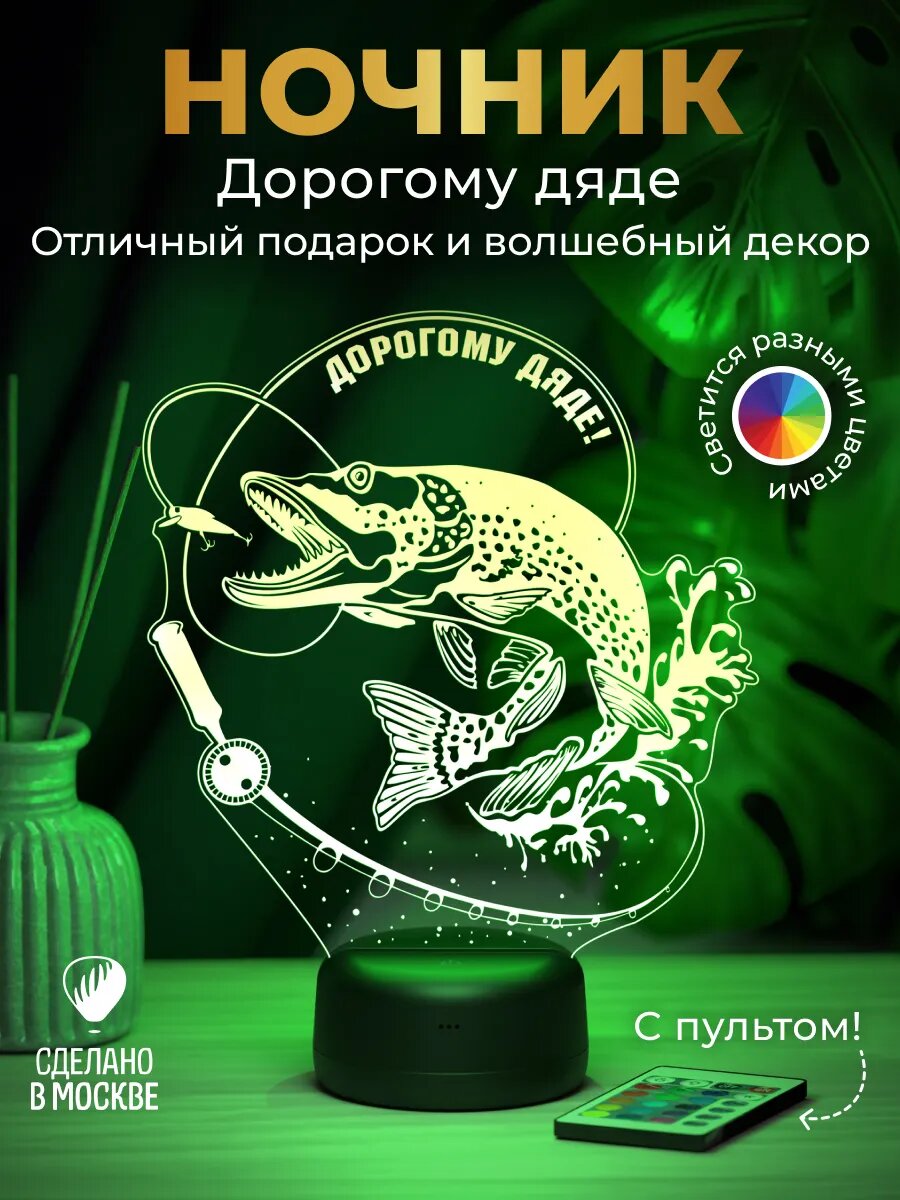 Ночник "Дорогому Дяде - Щука" подарок день рыбака