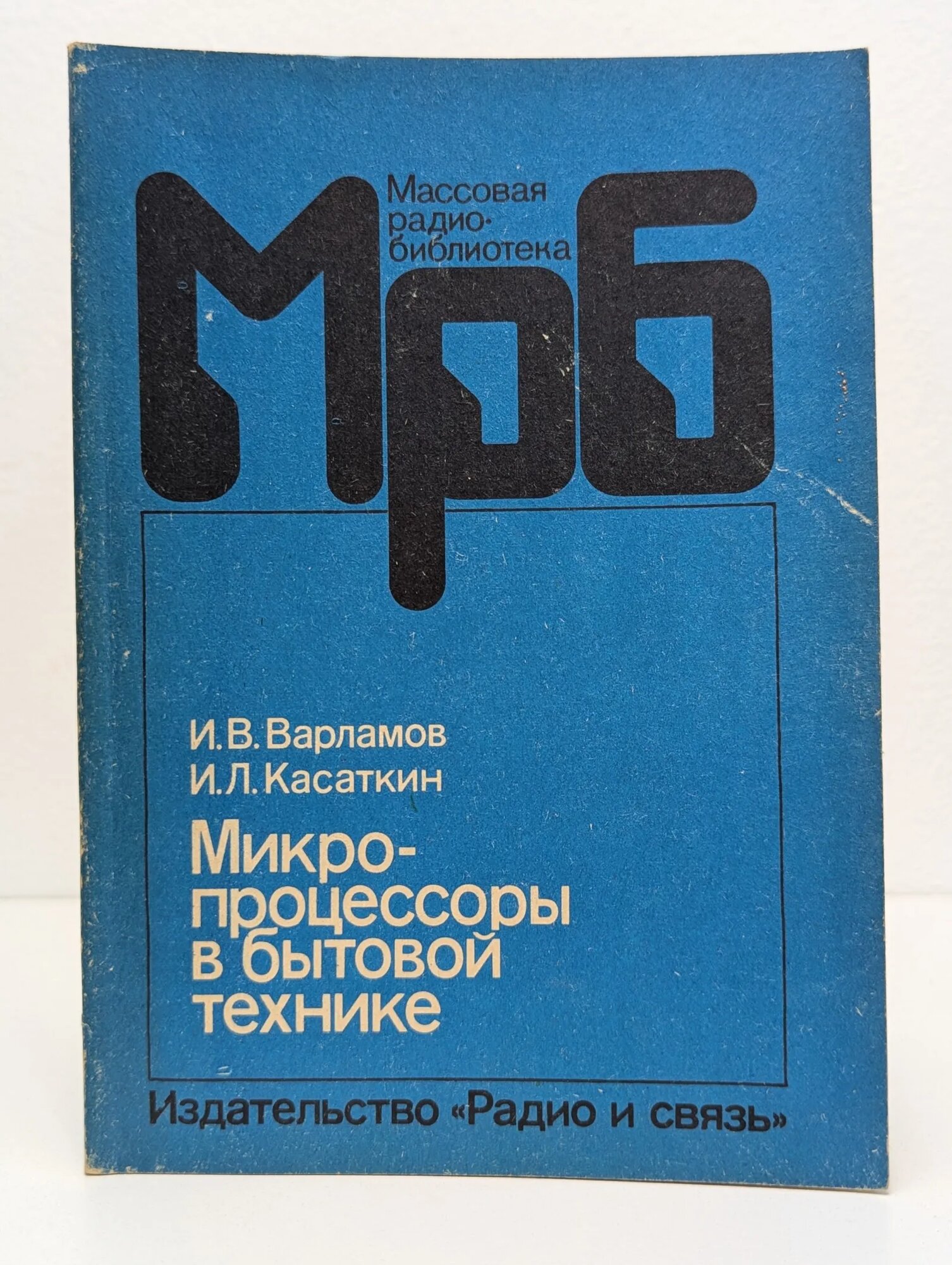 Микропроцессоры в бытовой технике Варламов Игорь Владимирович, Касаткин Игорь Леонидович 1990