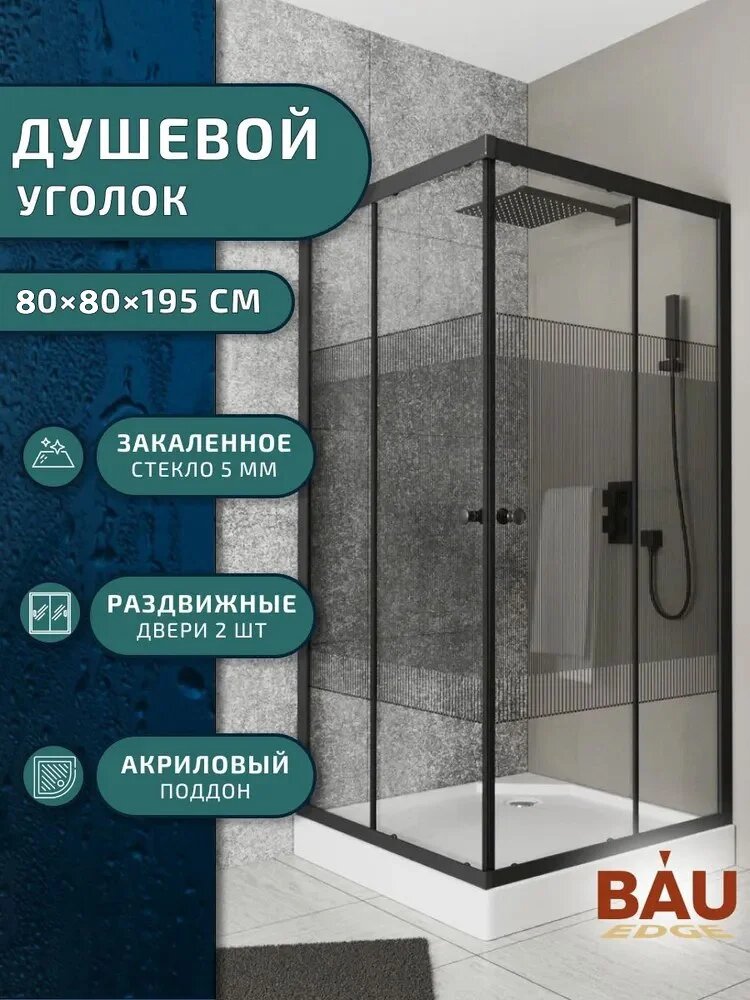 Душевой уголок квадратный BAU Stil pattern 80х80х195, с поддоном 12,5 см, закаленное стекло толщиной 5 мм, черные профили, с сифоном