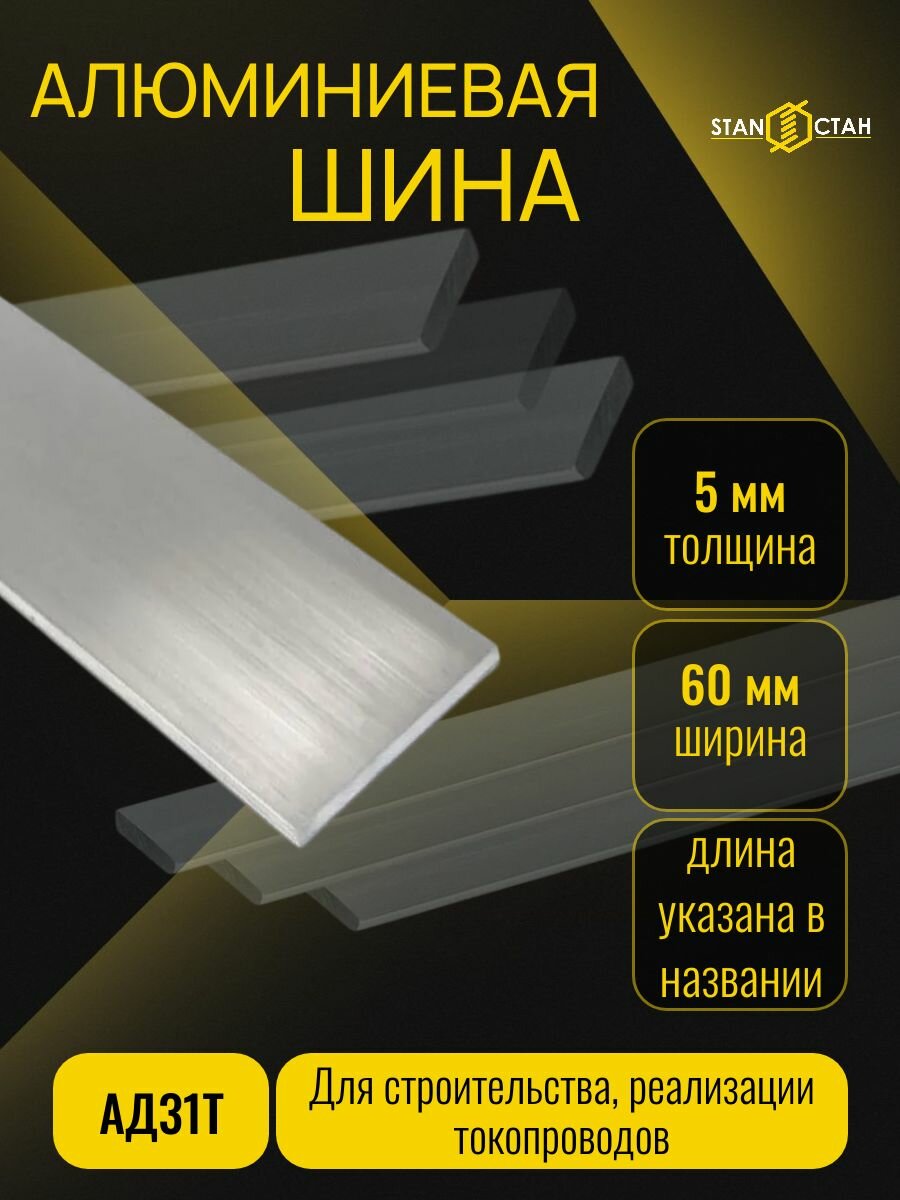 Полоса алюминиевая шина АД31Т 5х60 мм (450 мм) для токопроводов, сборки щитов, электротехнических работ