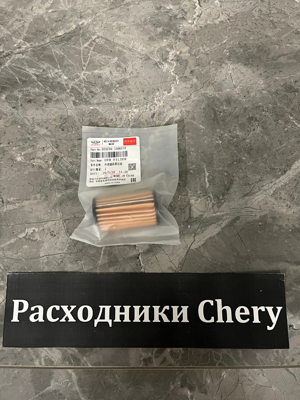 Внешний фильтр вариатора CVT(018,025) для Chery, Omoda, KAIYI, Exeed.