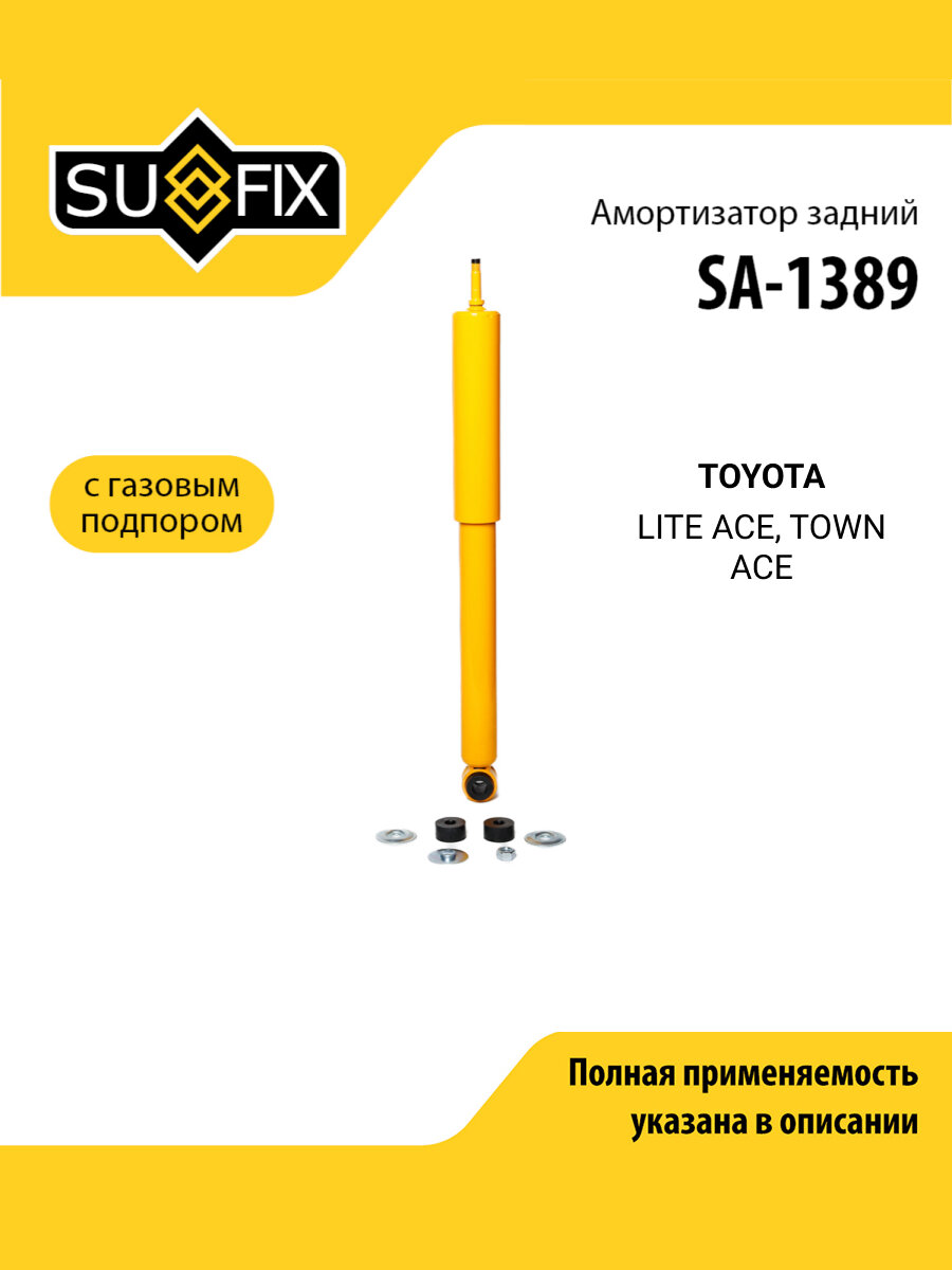 Амортизатор задний правый/левый для TOYOTA LITE ACE, TOWN ACE / SUFIX SA-1389