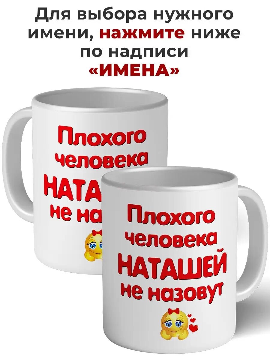 Кружка плохого человека Наташей не назовут керамическая