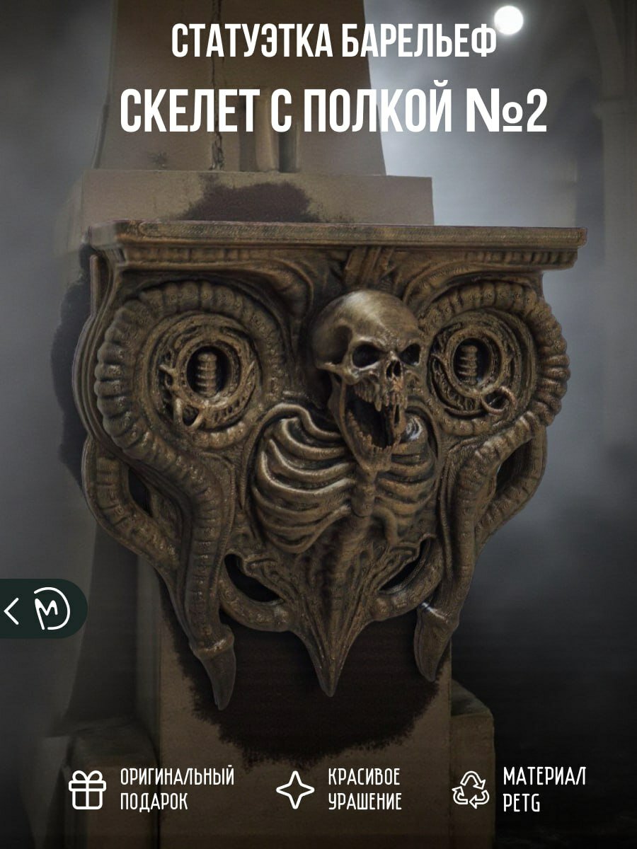 Статуэтка барельеф - Скелет в стене с полкой №2