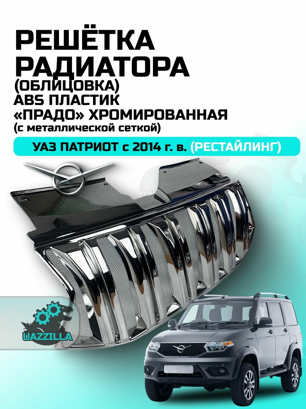 Решетка радиатора (облицовка) "прадо" хромированная на УАЗ Патриот с 2014 г. в. (рестайлинг)