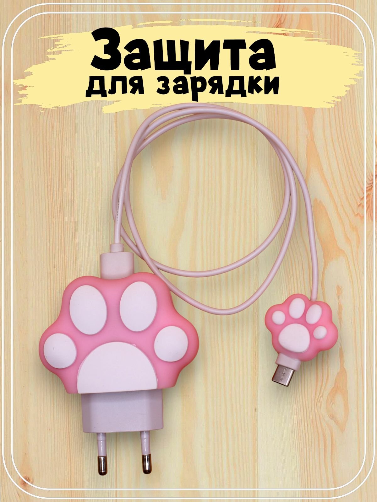 Чехол для зарядки и защита кабеля от излома Кошачья лапка