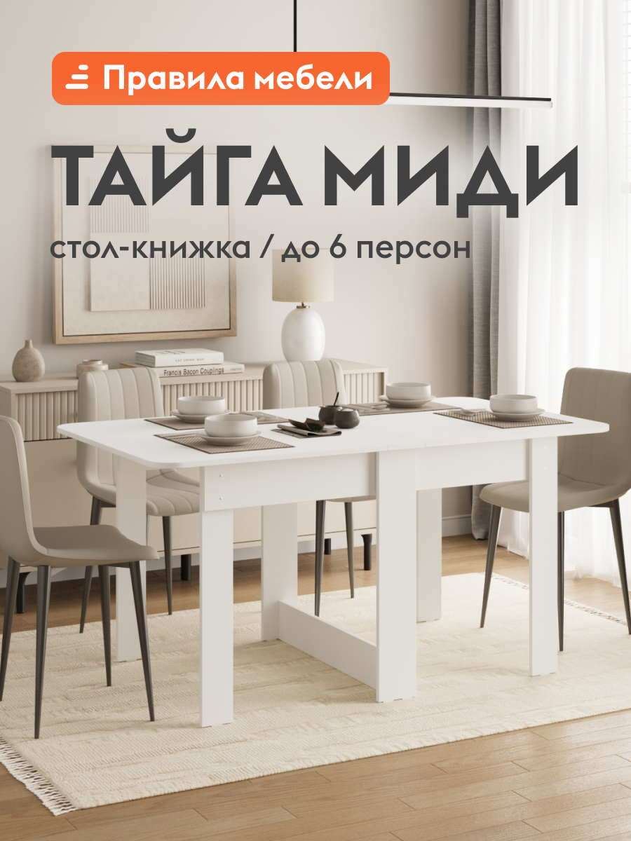 Стол-книжка кухонный, обеденный Тайга Миди раскладной, 16.5х87х76 см, Белый