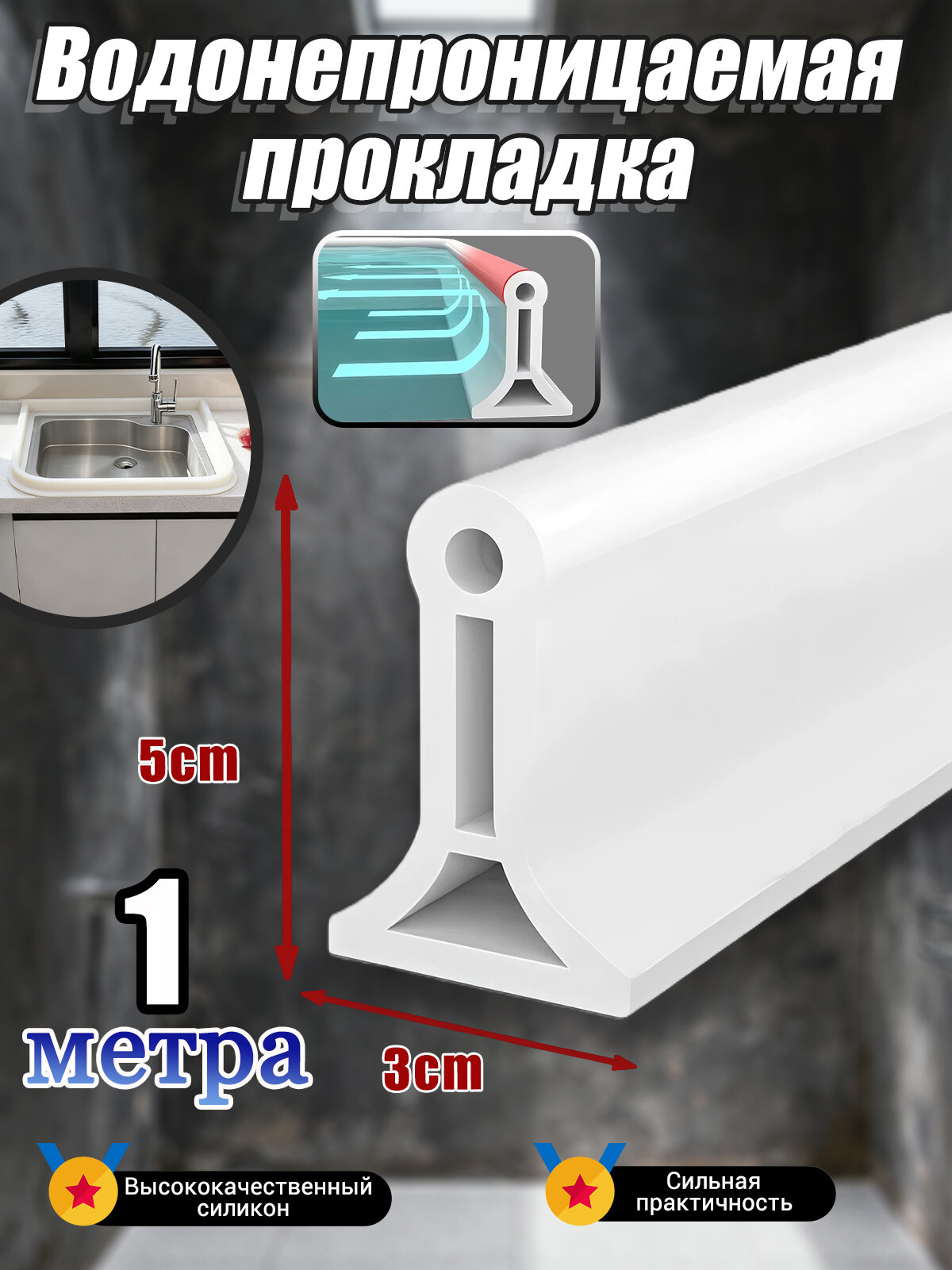 Силиконовая водоудерживающая лента для душевой и ванны 5*3CM