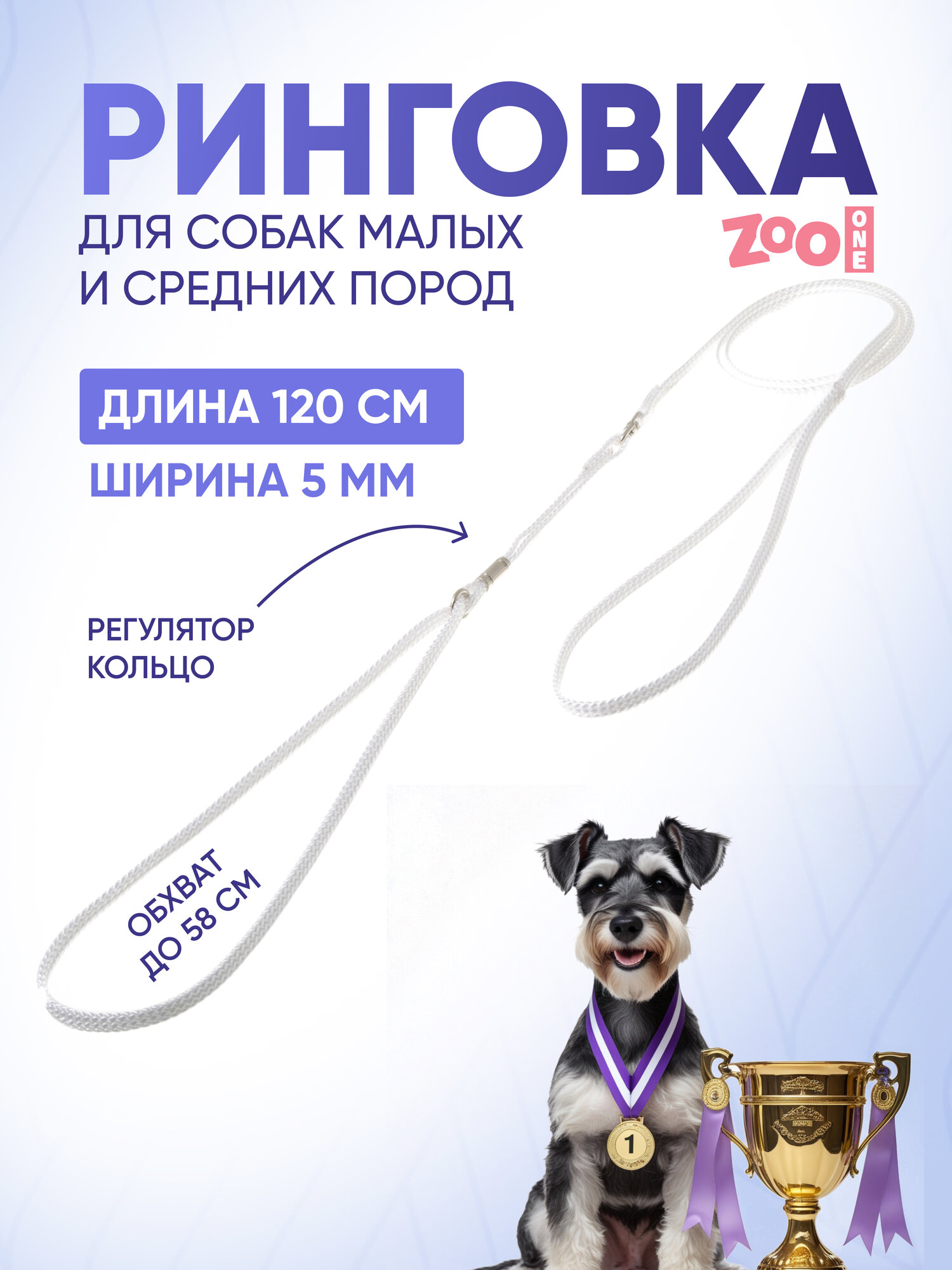 Ринговка для собак и кошек, плоская лента с кольцом, обхват до 58 см, нейлон ширина 5 мм, длина 120 см, белая, ZooOne