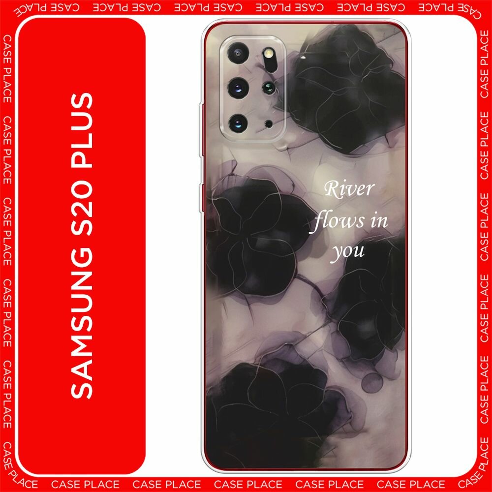 Чехол на Samsung Galaxy S20 + / Самсунг Галакси S20 Плюс с принтом River flows in you