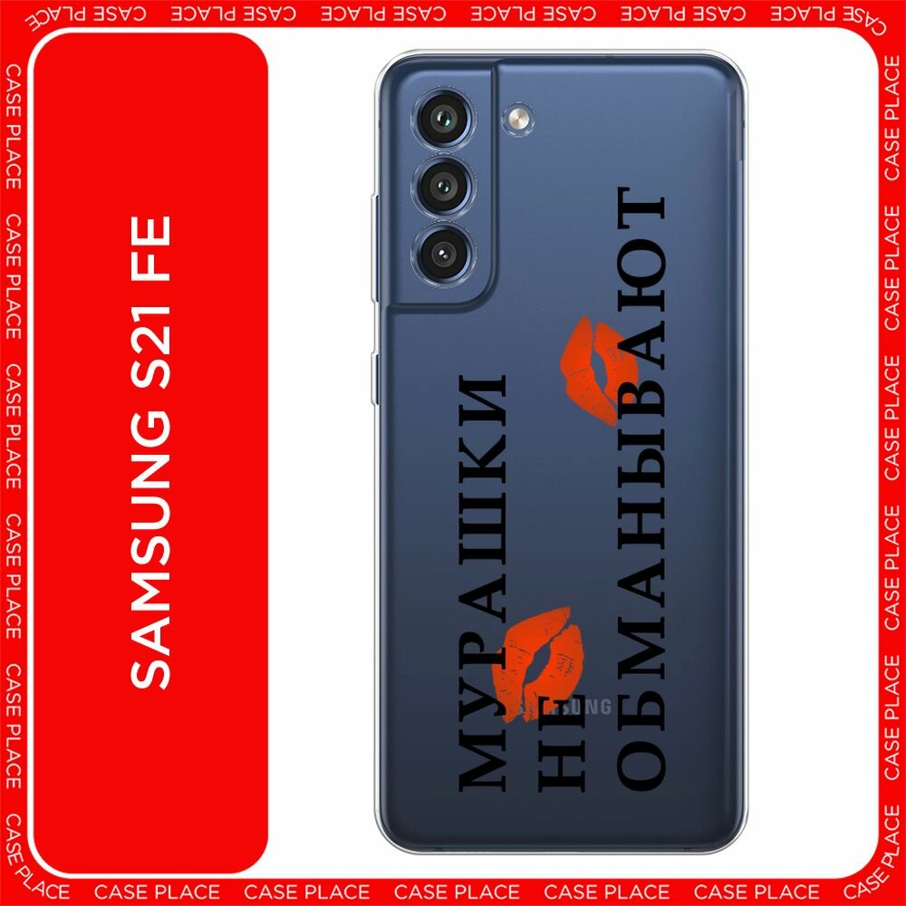 Чехол на Samsung Galaxy S21 FE 5G / Самсунг Галакси S21 FE с принтом "Мурашки не обманывают 1 - 14 февраля", прозрачный