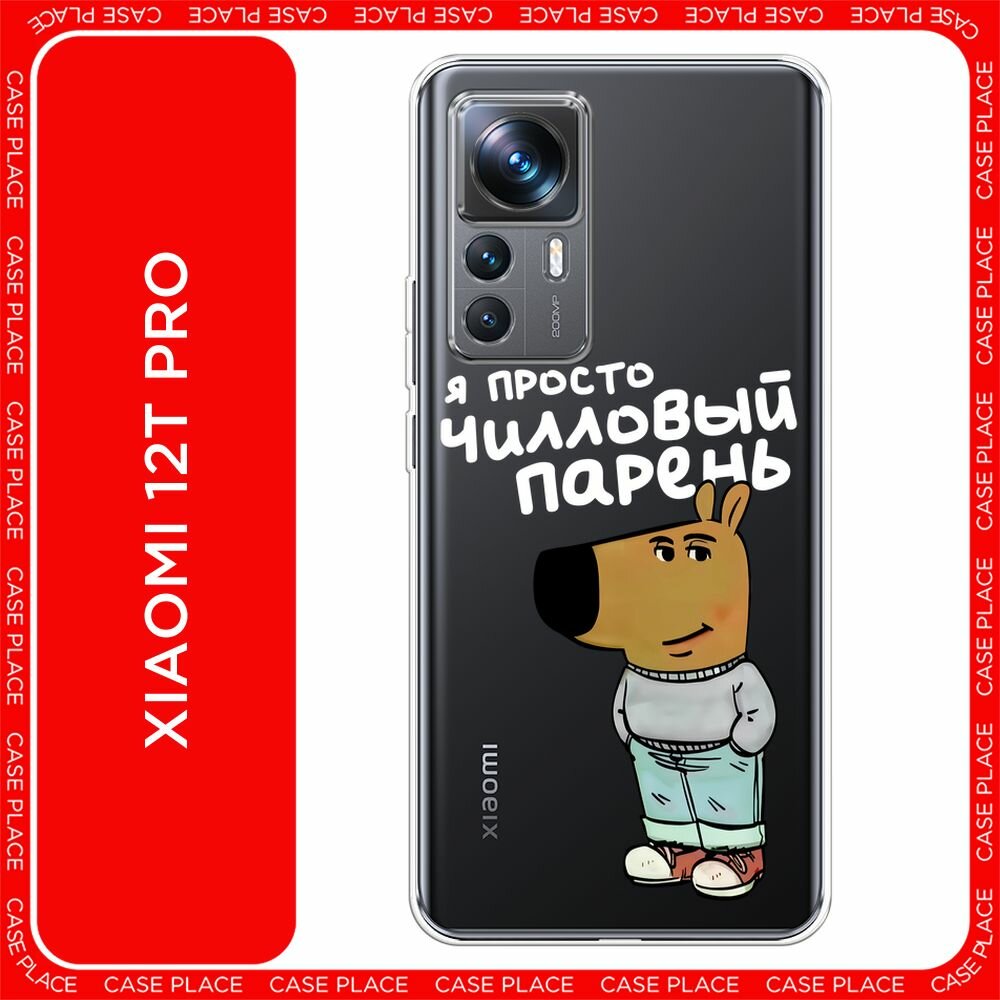 Чехол на Xiaomi 12T Pro / Сяоми 12T Про с принтом "Чилловый парень белый", прозрачный