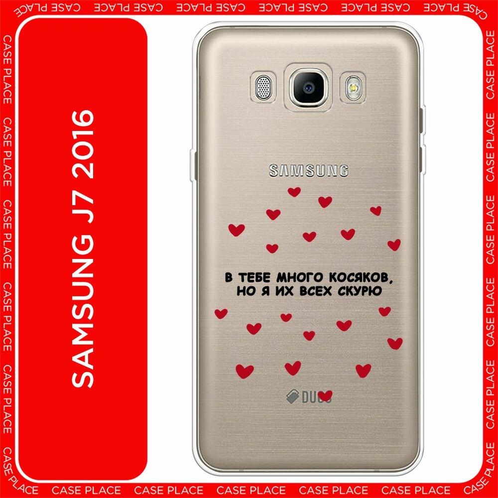 Чехол на Samsung Galaxy J7 2016 / Самсунг Галакси Джей 7 2016 с принтом "Косяки 1 - 14 февраля", прозрачный