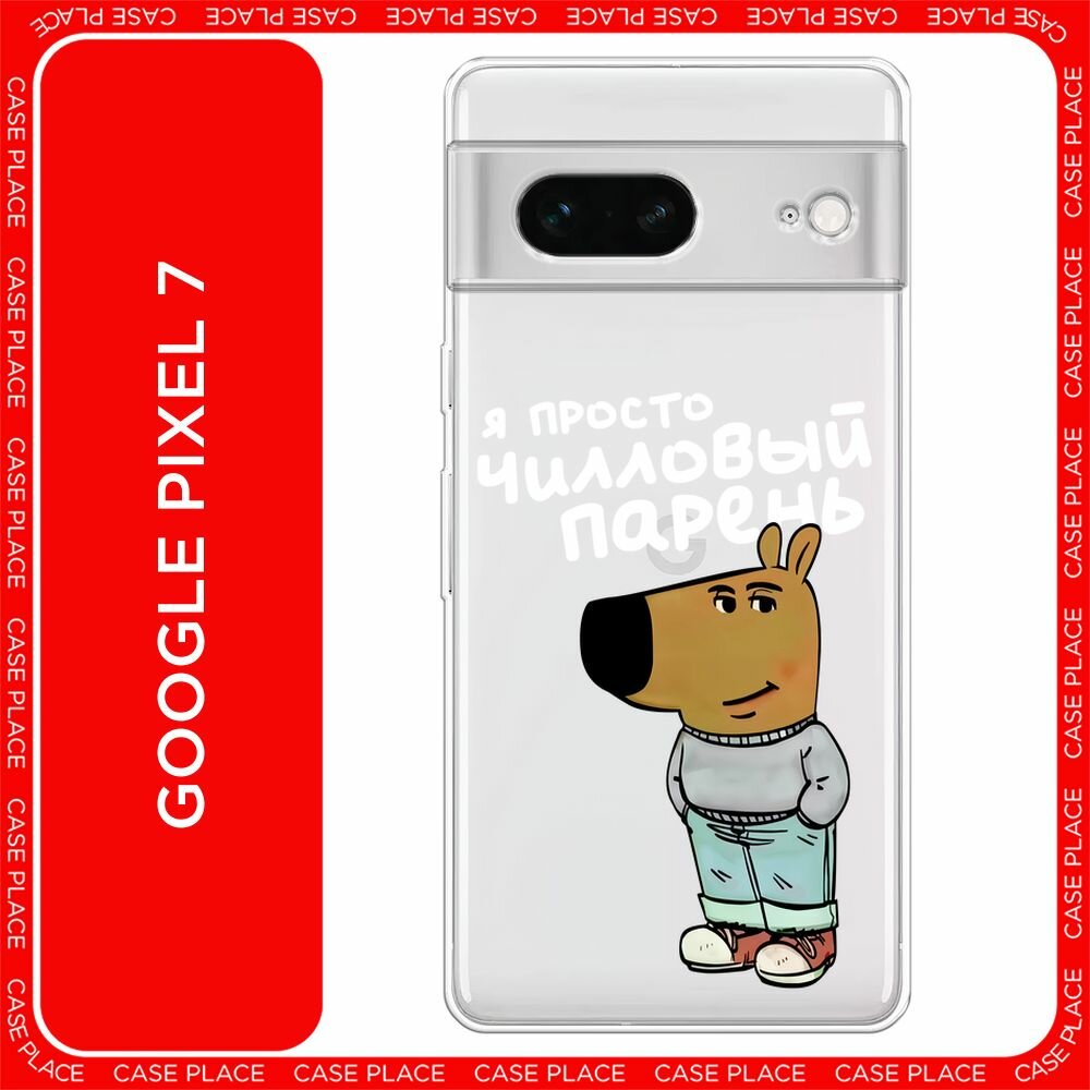 Чехол на Google Pixel 7 / Гугл Пиксель 7 с принтом "Чилловый парень белый", прозрачный