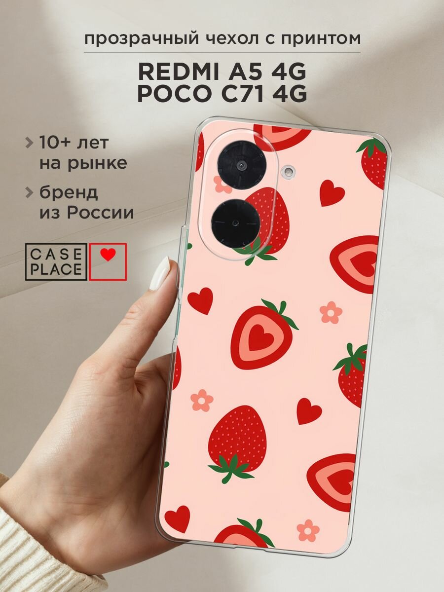 Чехол на Xiaomi Redmi A5 4G/Poco C71 4G / Редми А5 4G/Поко C71 4G с принтом "Heart strawberries 1 - 14 февраля"