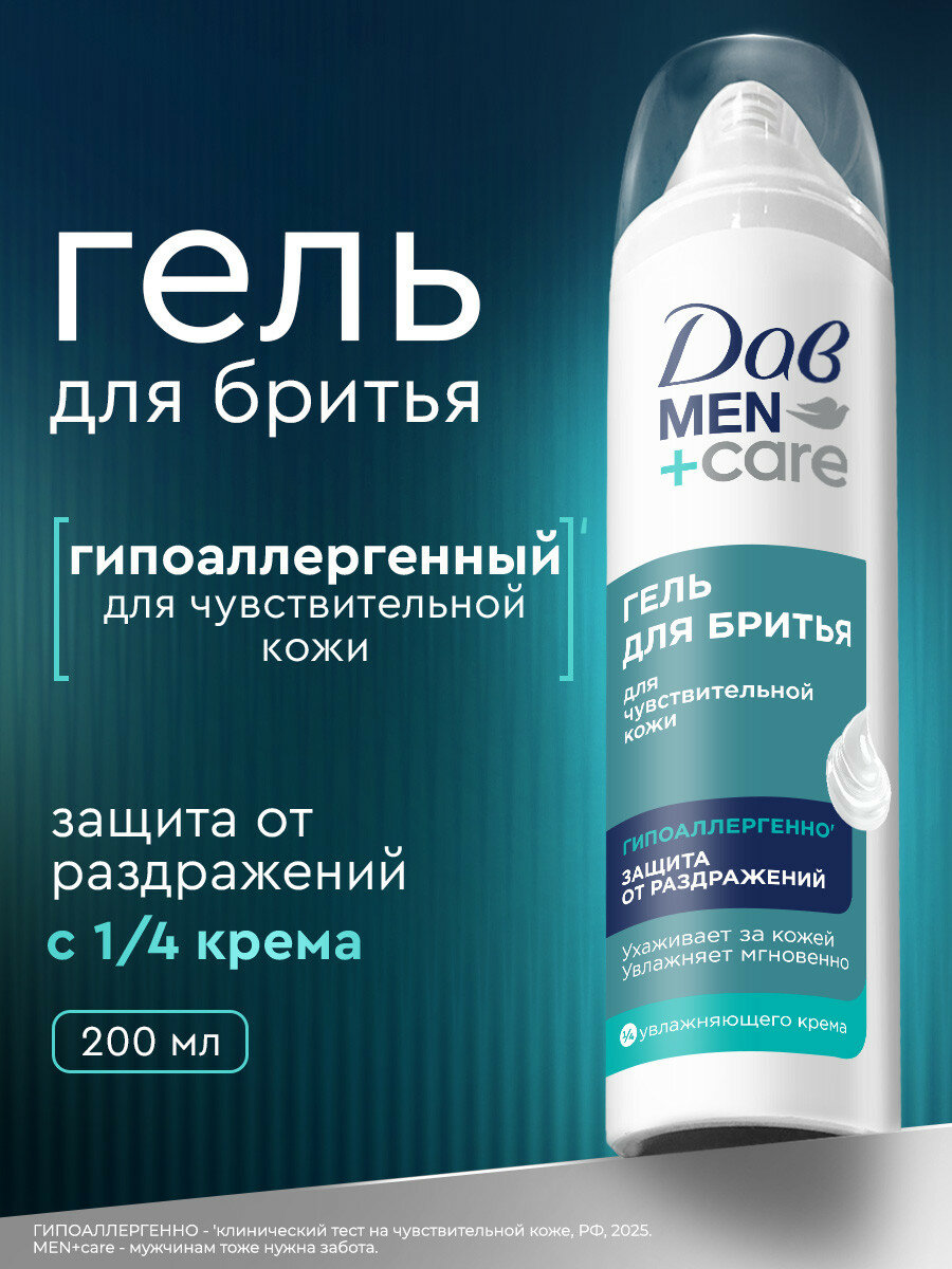 Дав Men+Care Гель для бритья мужской для чувствительной кожи, защита от раздражений, 200 мл