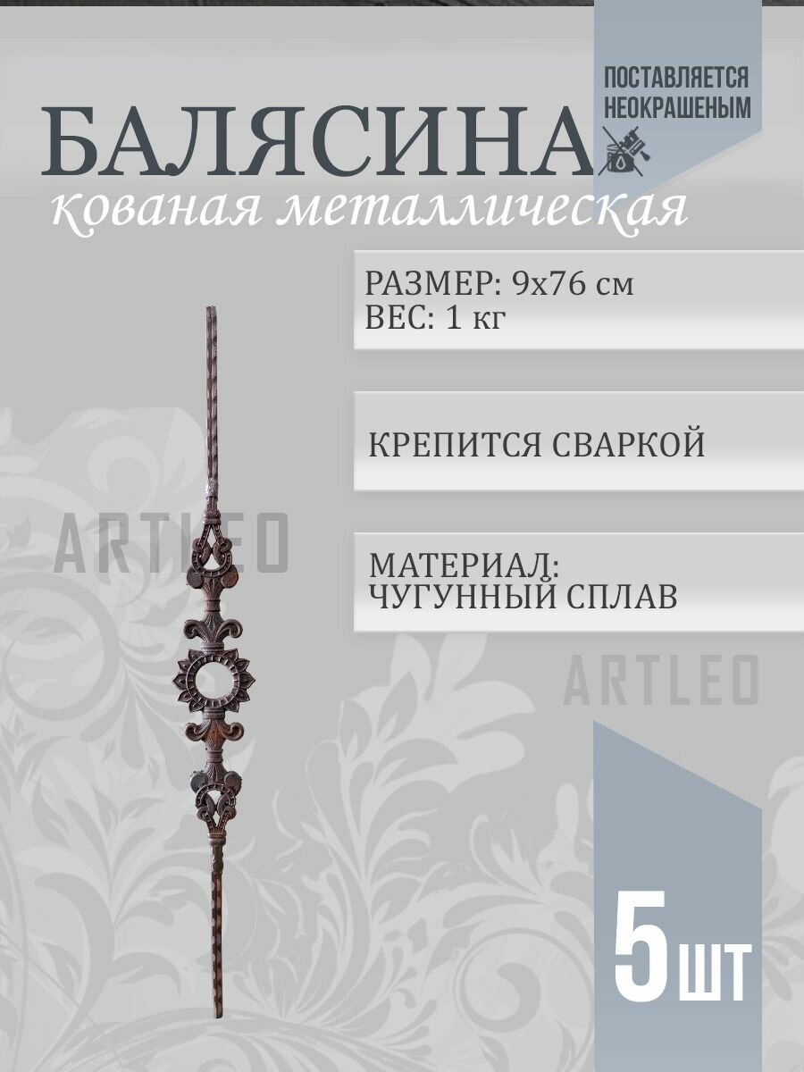 Кованые балясины металлические для лестниц , неокрашенные, 9х76 см, 5 шт.