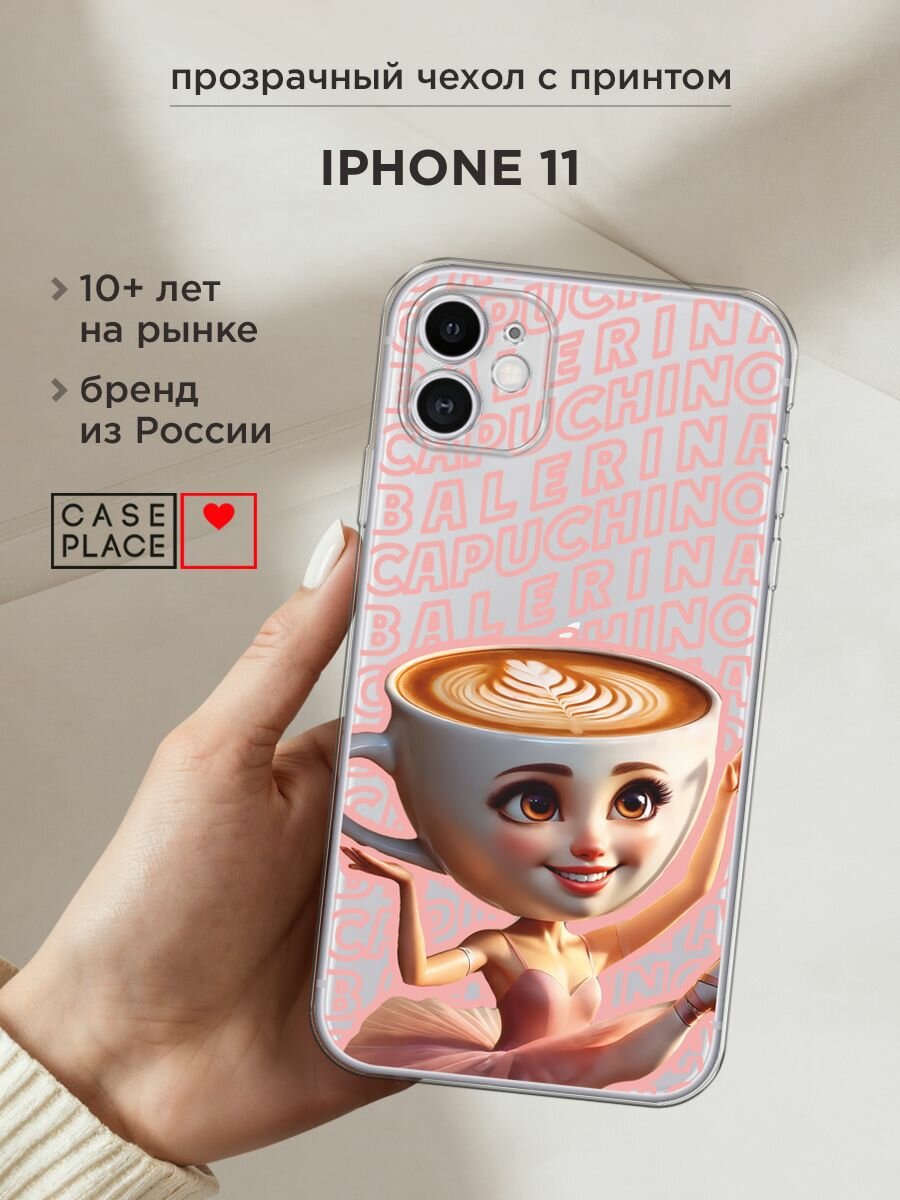 Чехол на Apple iPhone 11 / Айфон 11 с принтом "Балерина капучино 2", прозрачный