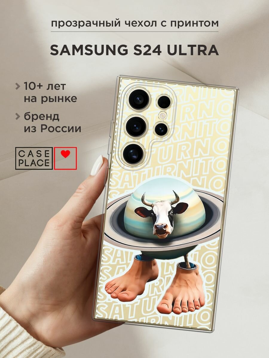 Чехол на Samsung Galaxy S24 Ultra / Самсунг S24 Ultra с принтом "Сатурнито сатурно 2", прозрачный