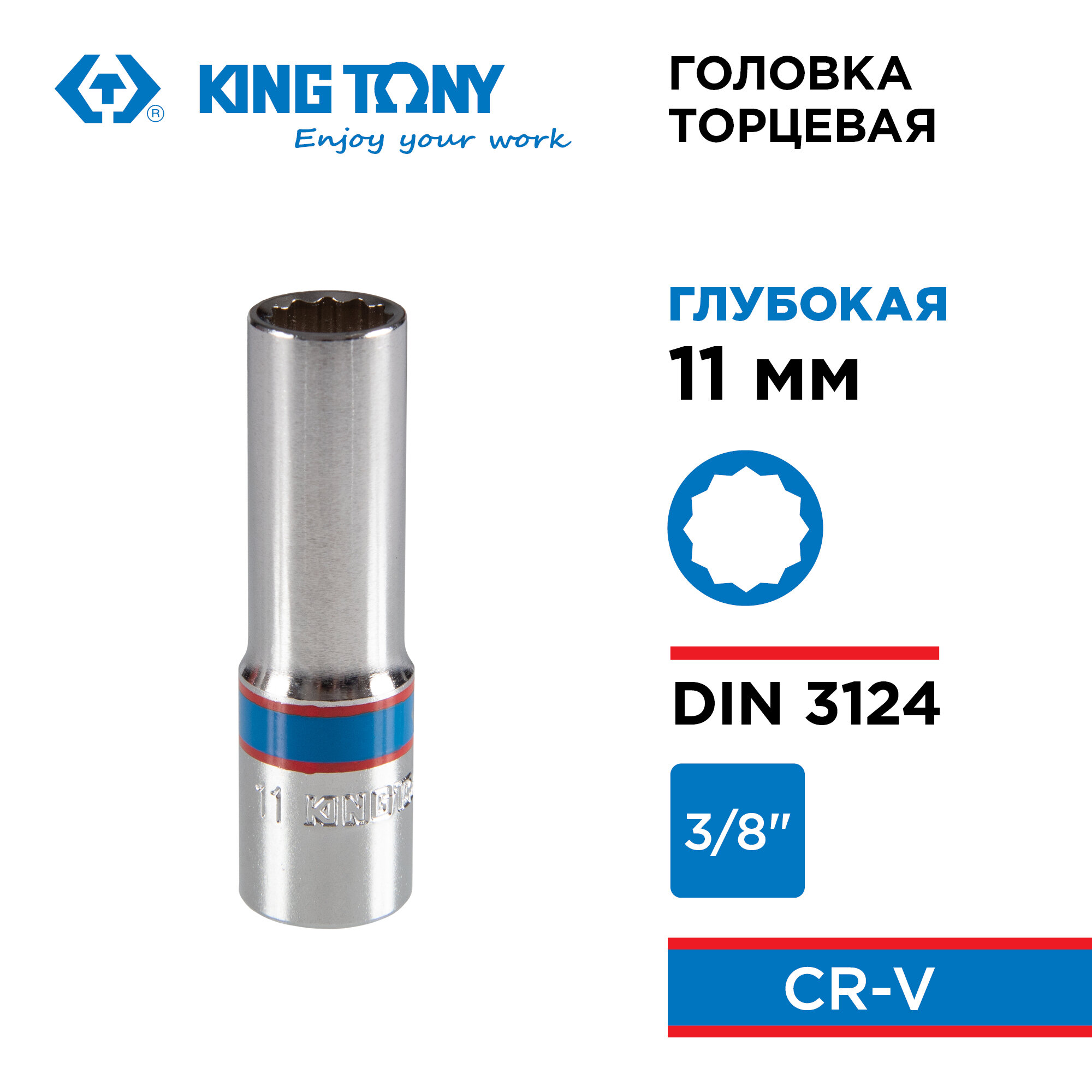 Головка торцевая глубокая двенадцатигранная 3/8", 11 мм KING TONY 323011M