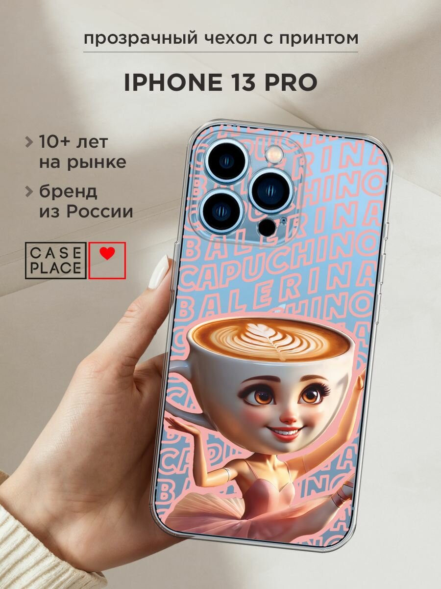 Чехол на Apple iPhone 13 Pro / Айфон 13 Про с принтом "Балерина капучино 2", прозрачный
