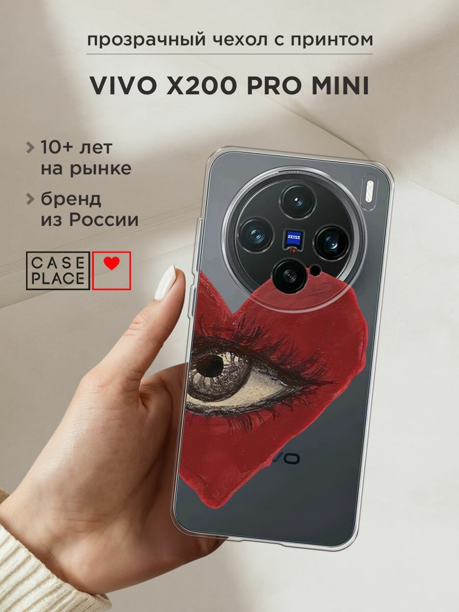 Чехол на Vivo X200 Pro mini / Виво X200 Про мини с принтом "Большое сердце с глазом", прозрачный