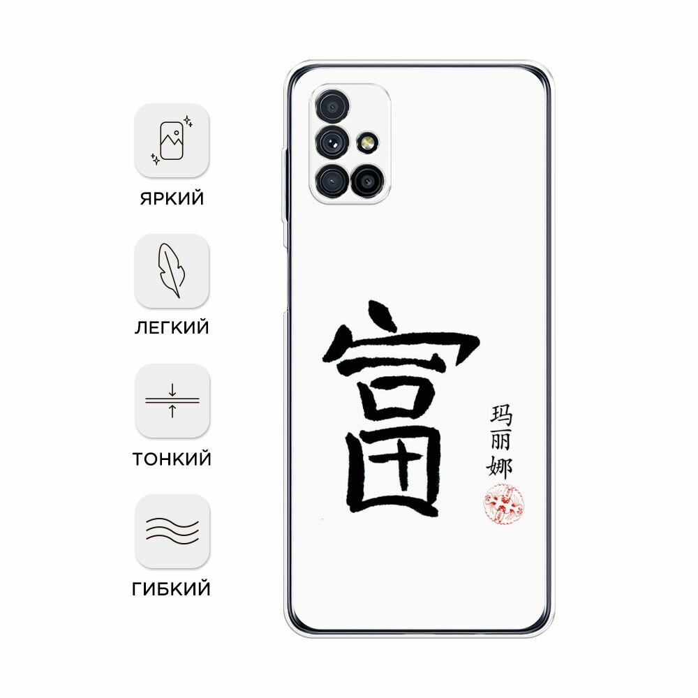 Чехол на Samsung Galaxy M31s / Самсунг Галакси M31s с принтом "Богатство 1" — фото 1