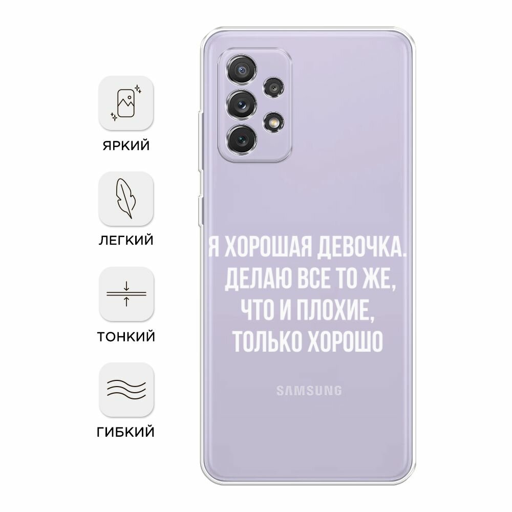 Чехол на Samsung Galaxy A73 / Самсунг Галакси А73 с принтом "Хорошая девочка", прозрачный — фото 1