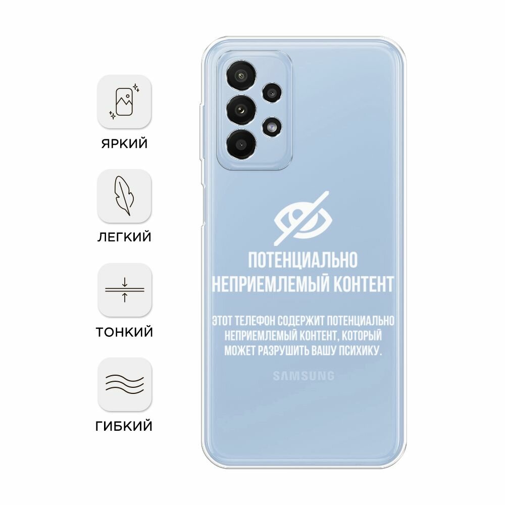 Чехол на Samsung Galaxy A23 / Самсунг Галакси А23 с принтом "Неприемлемый контент", прозрачный — фото 1