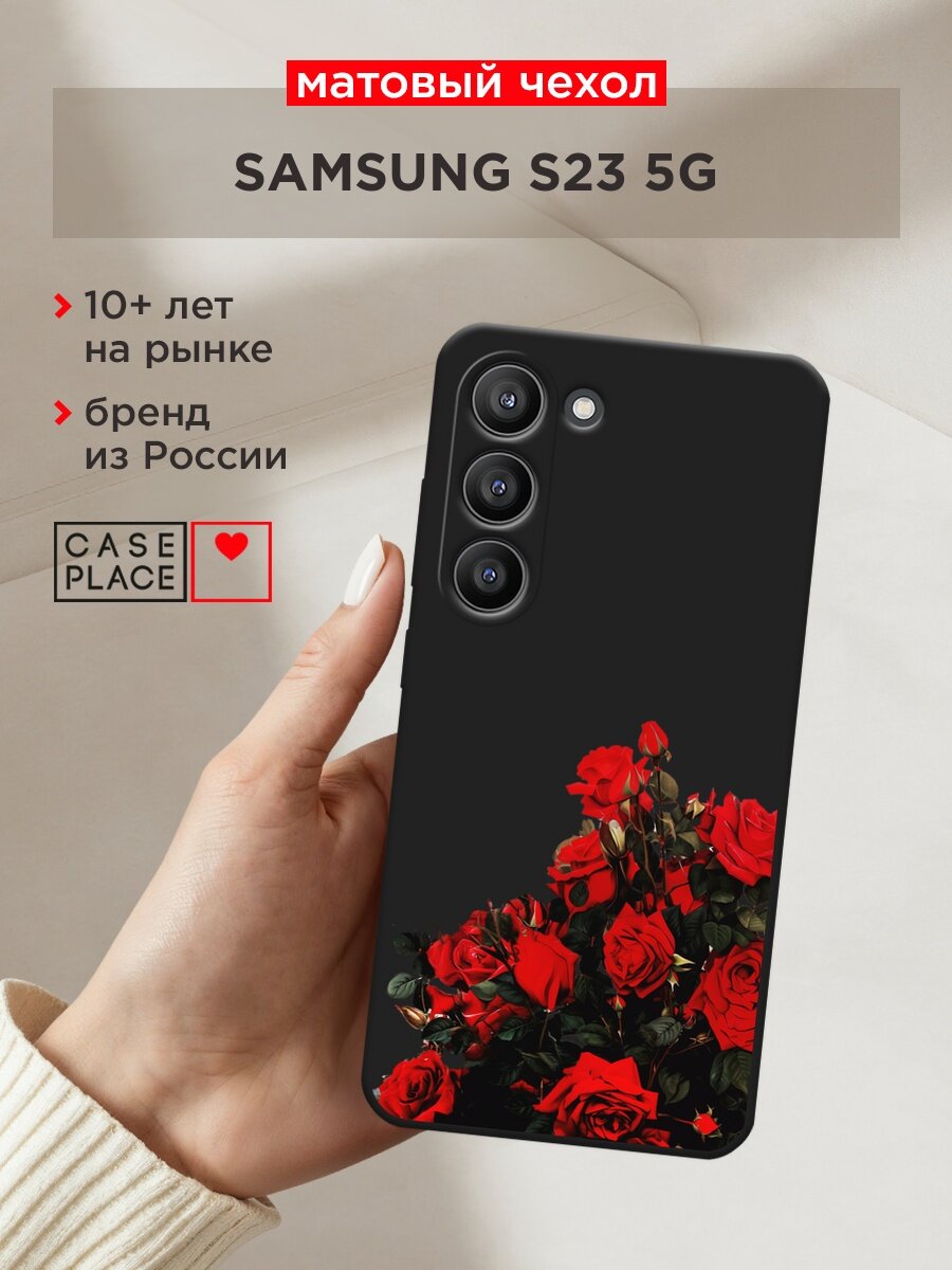 Черный матовый чехол на Samsung Galaxy S23 5G / Самсунг Галакси S23 5G с принтом "Куст алых роз"