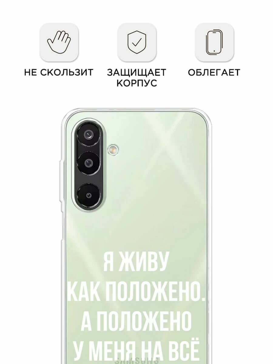 Чехол на Samsung Galaxy M16 / Самсунг Галакси М16 с принтом "Живу как положено", прозрачный — фото 1