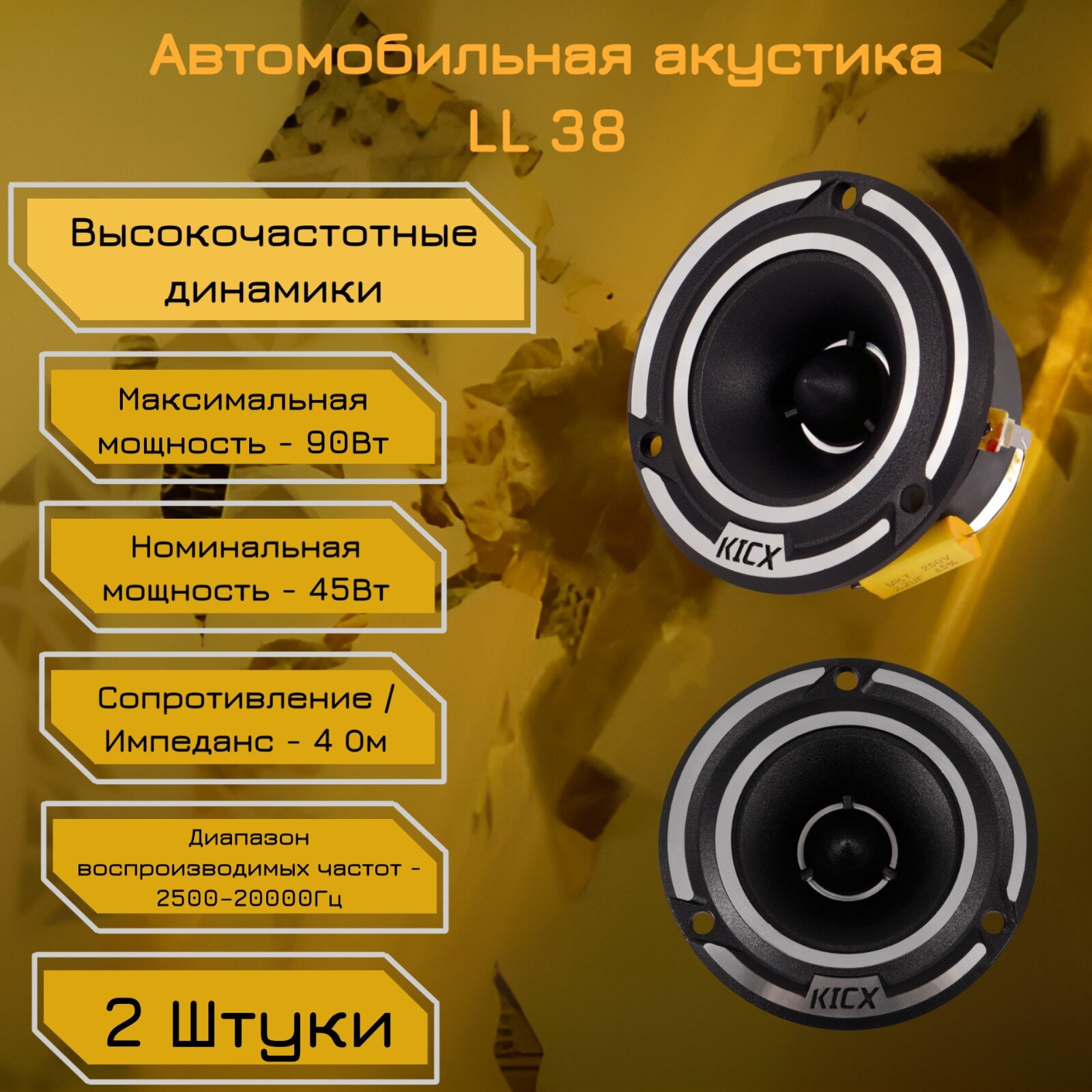 Автомобильная акустика динамики LL38 Kicx высокочастотные динамики