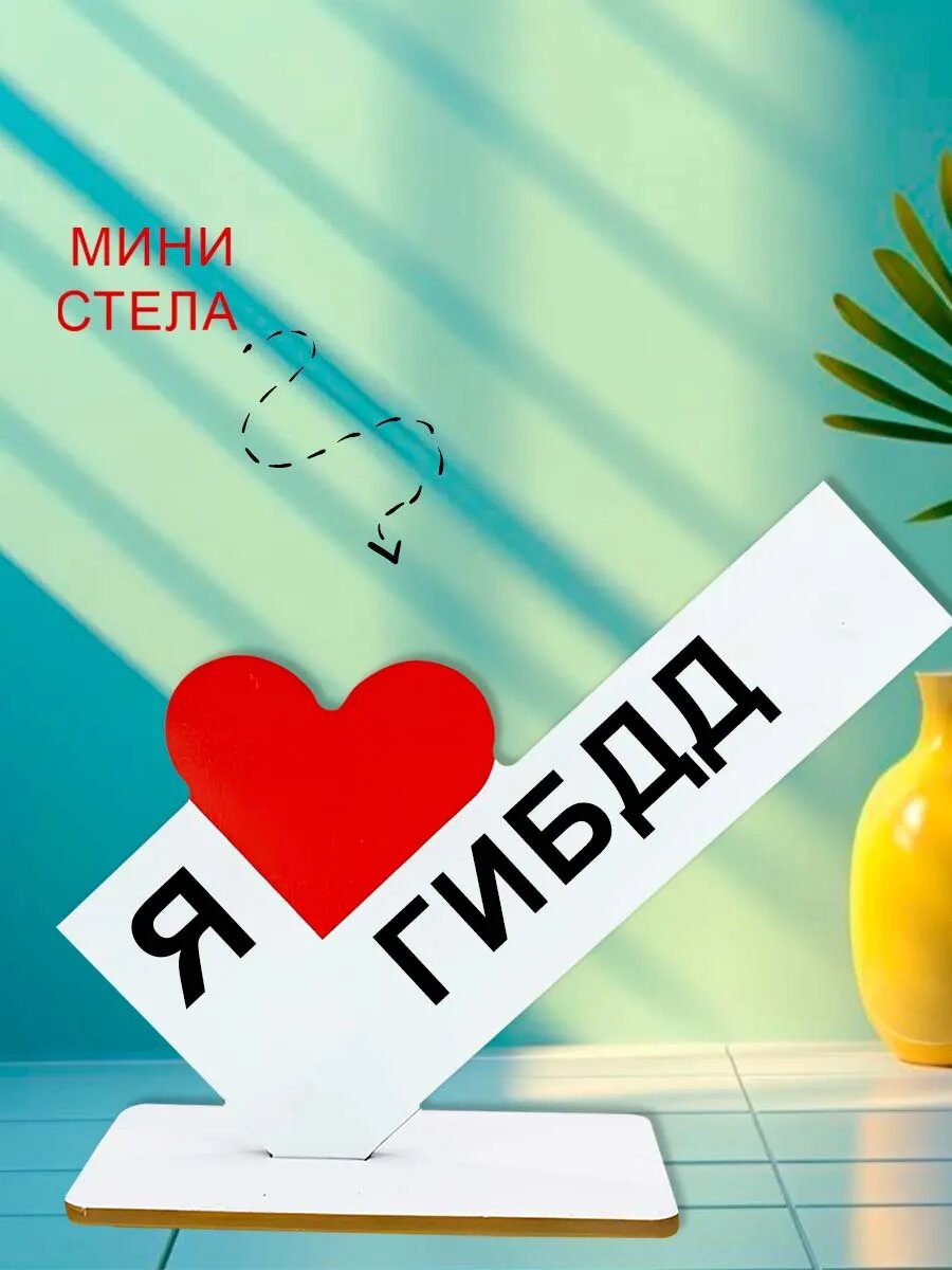 Мини стелла открытка я люблю гибдд