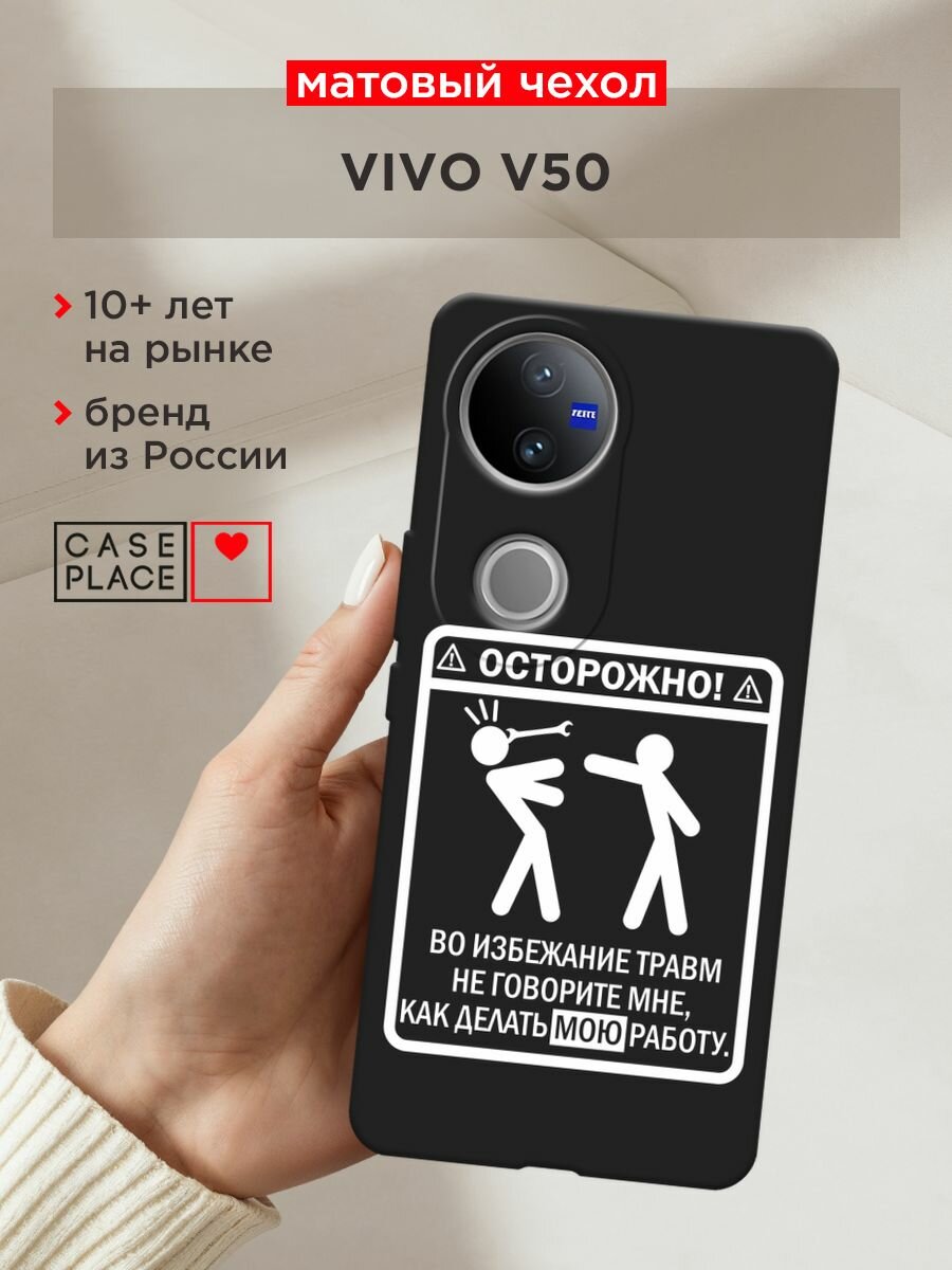 Черный матовый чехол на Vivo V50 / Виво V50 с принтом "Осторожно белый"