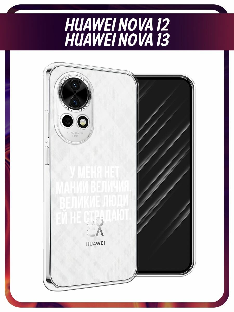 Чехол на Huawei Nova 12/Nova13 / Хуавей Нова 12/Нова 13 с принтом Мания величия, прозрачный