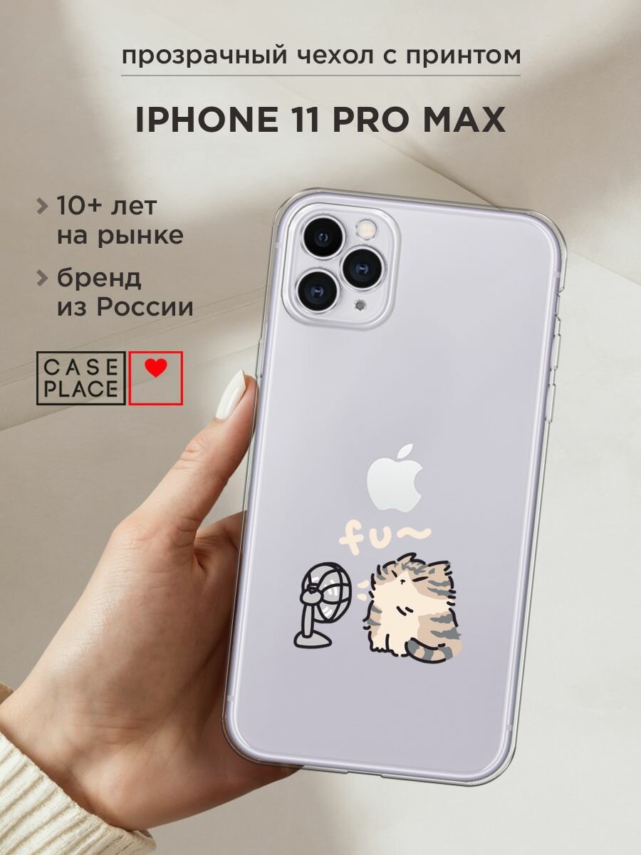 Чехол на Apple iPhone 11 Pro Max / Айфон 11 Про Макс с принтом "Котик с вентилятором", прозрачный