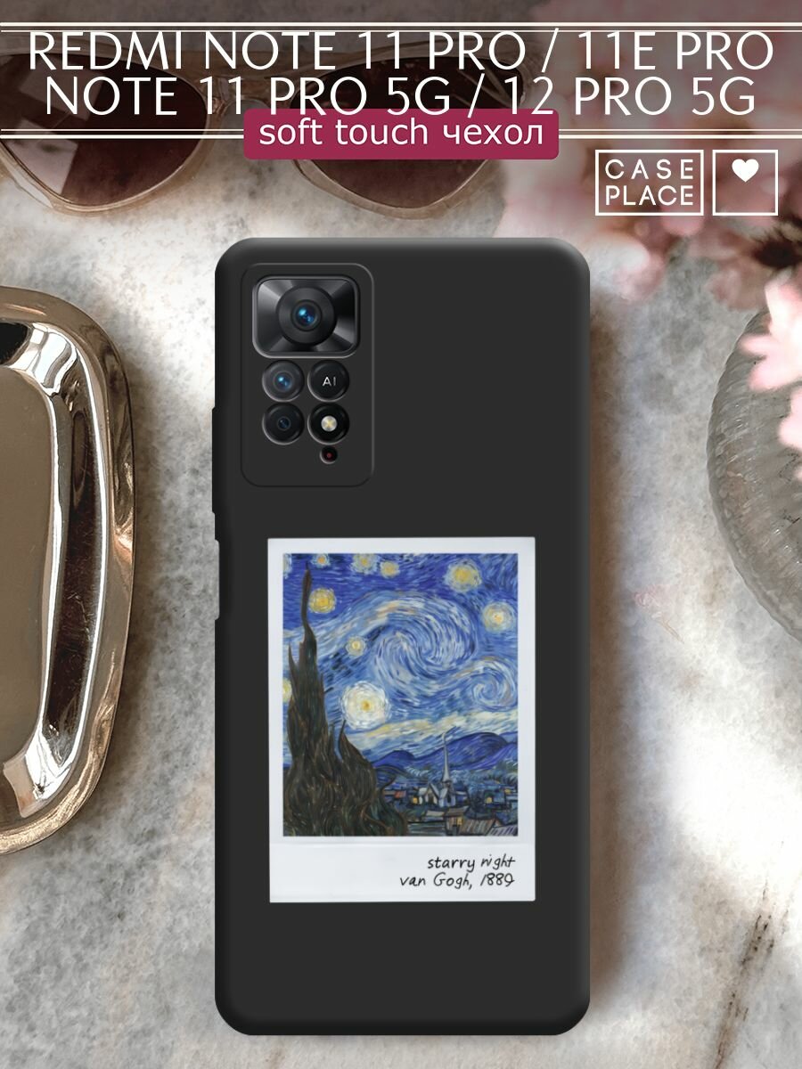 Чехол на Xiaomi Redmi Note 11 Pro/11 Pro 5G/11E Pro/12 Pro 4G / Редми Нот 11 Про с принтом "Starry night 2"