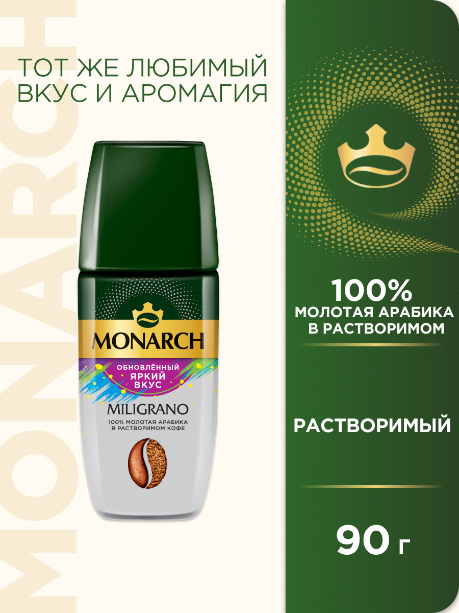 Кофе молотый в растворимом Monarch Miligrano, стеклянная банка, 90 г