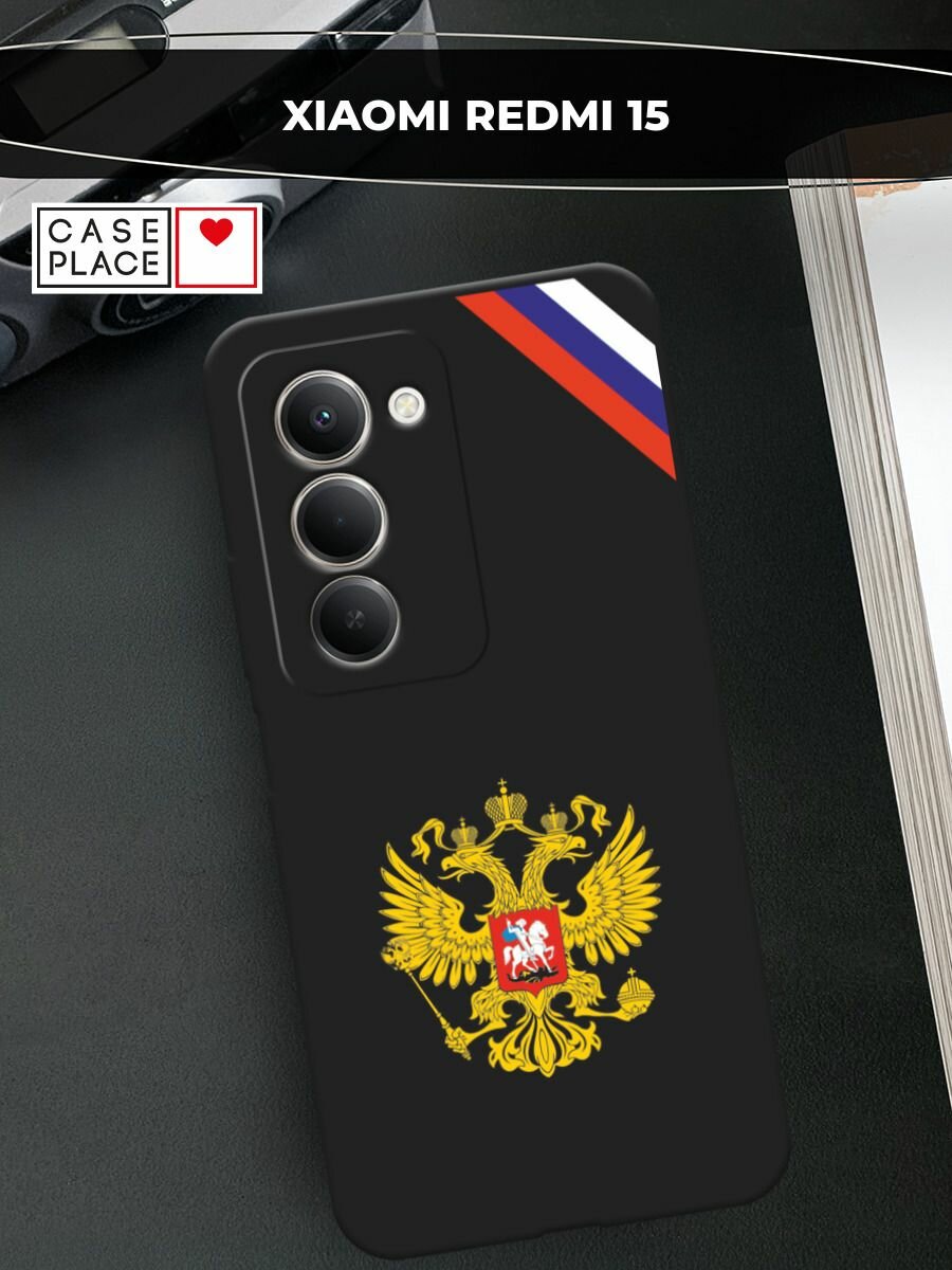 Черный матовый чехол на Xiaomi Redmi 15 / Сяоми Редми 15 с принтом "Герб РФ и лента"