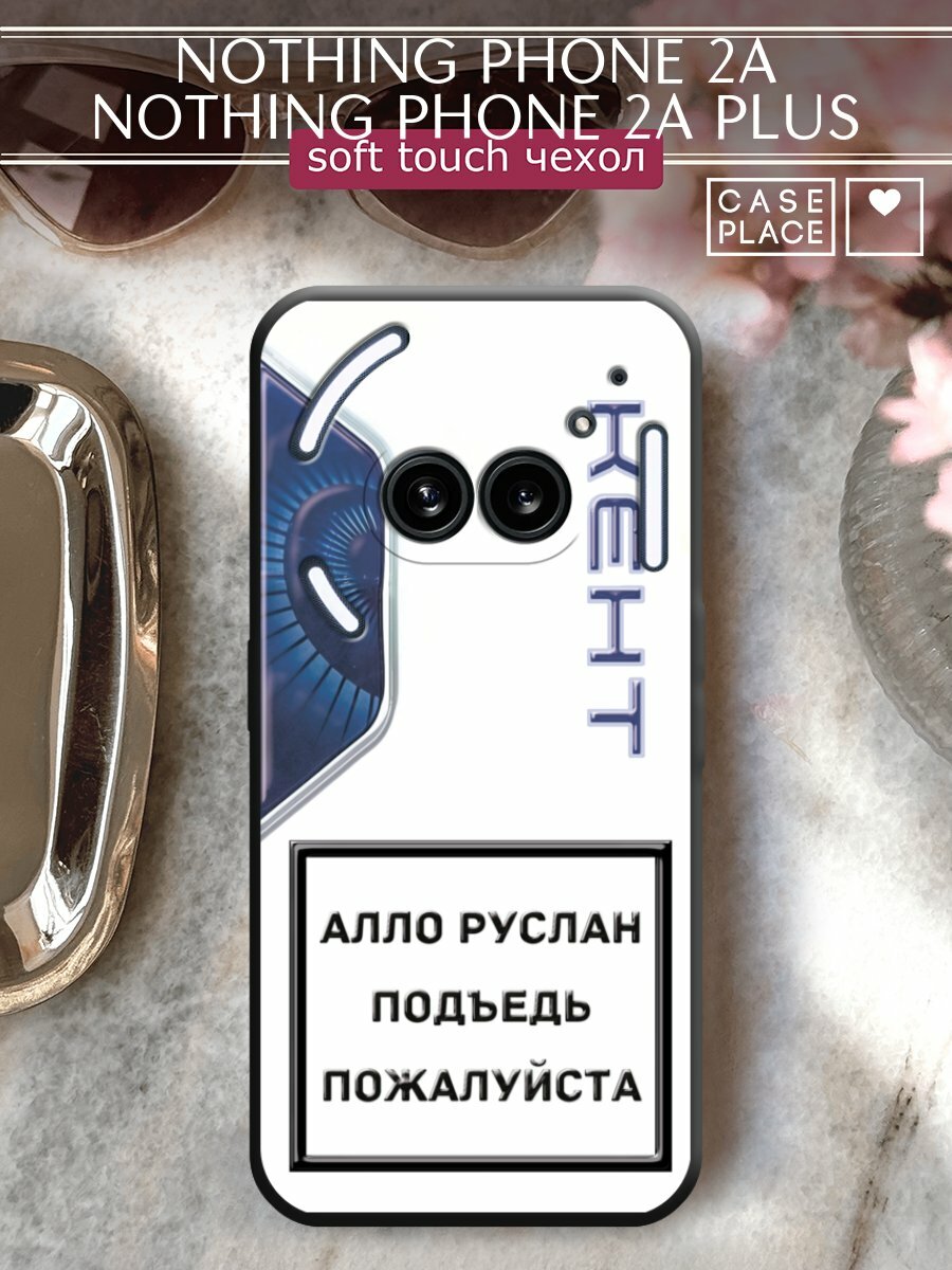 Чехол на Nothing Phone 2a/2a Plus / Нотинг Фон 2а/2а Плюс с принтом "Кент 4"